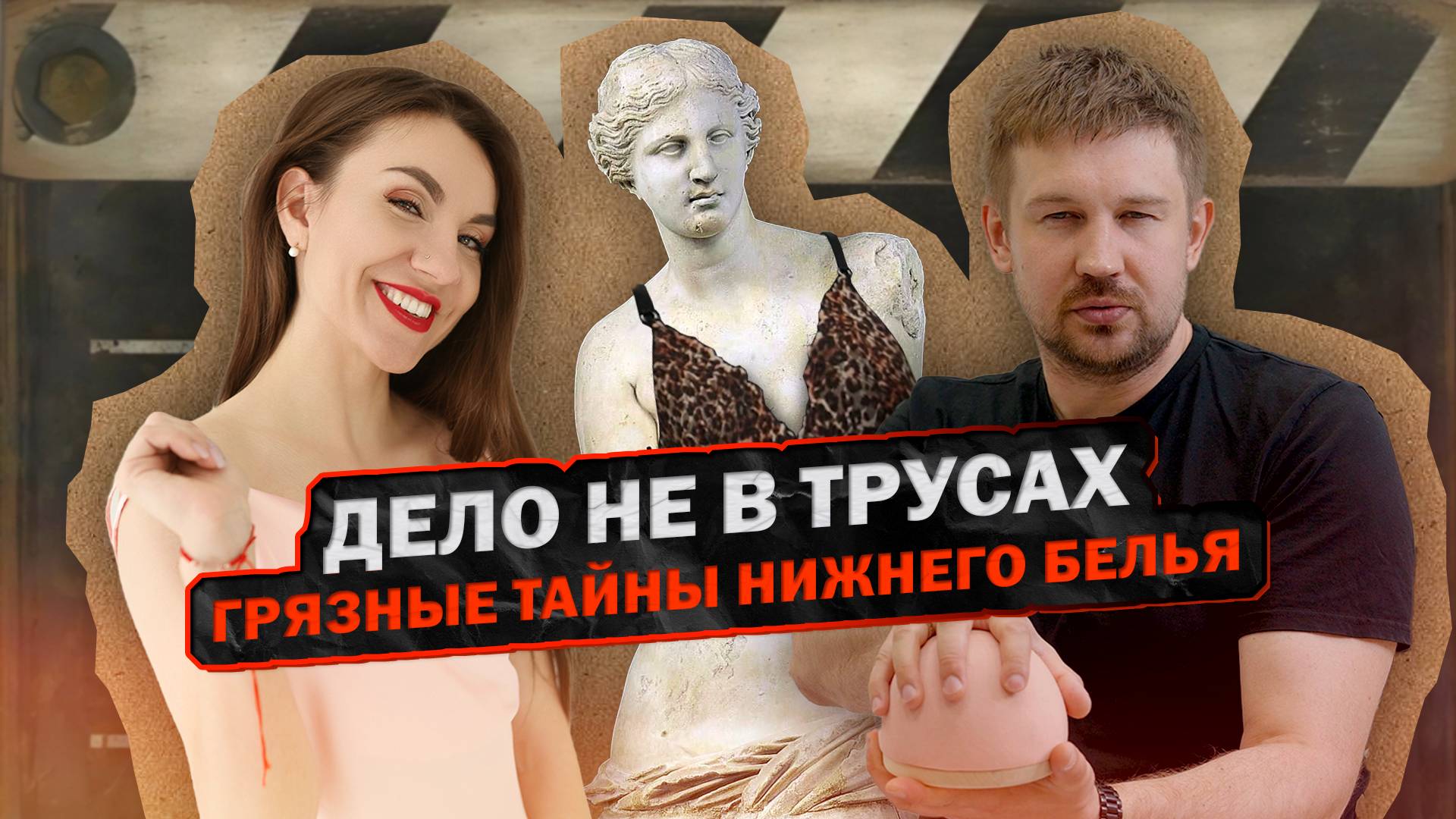 Дело не в трусах. Грязные тайны нижнего белья. Подкаст beinvideo - 10 выпуск