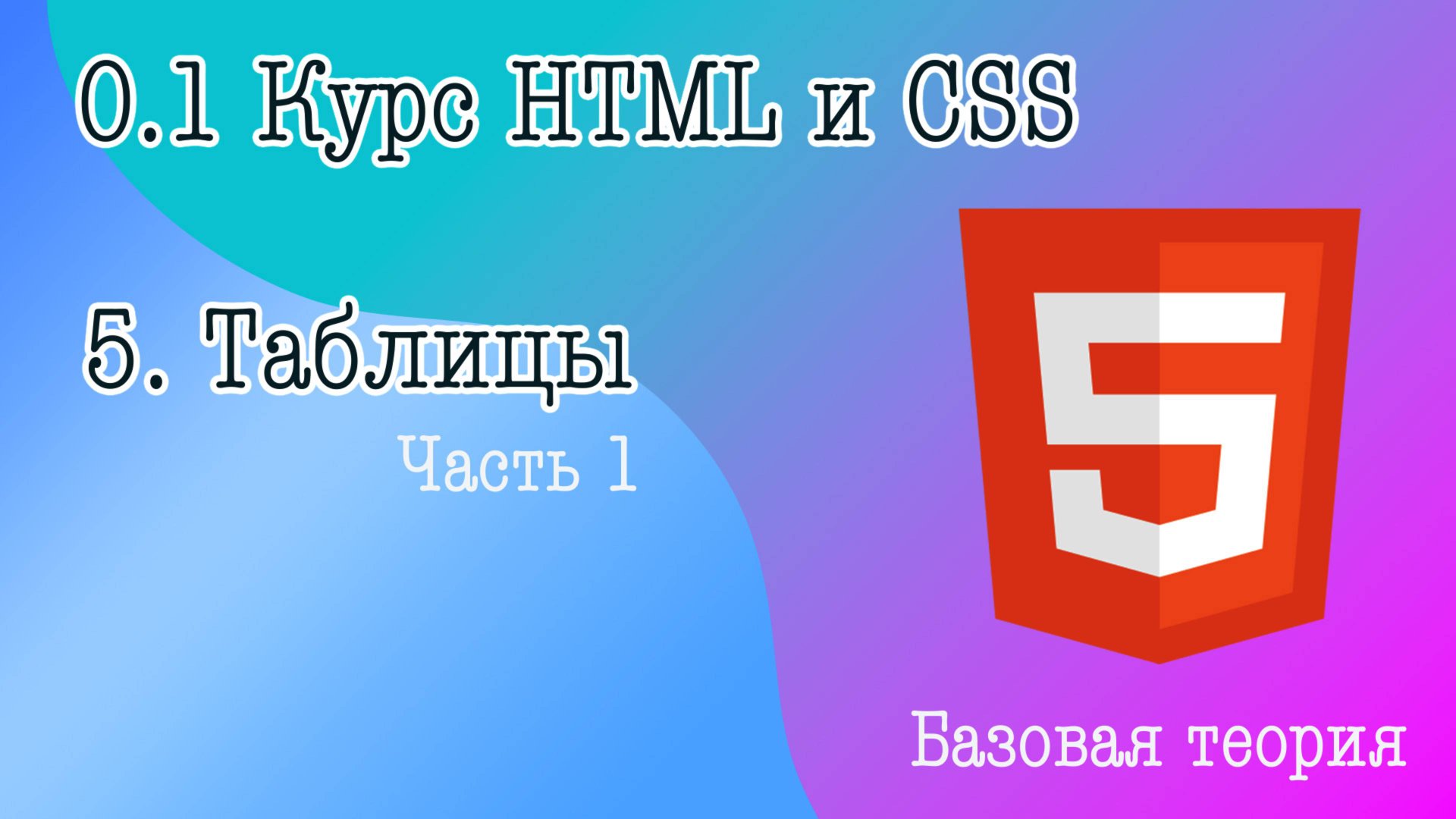 5. Таблицы (Часть 1) Подробный урок о написании таблиц на HTML c практическим заданием