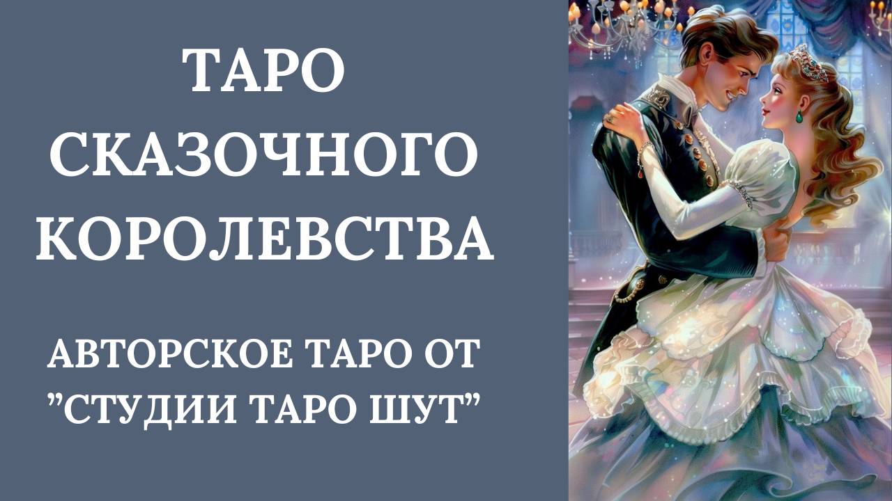 АВТОРСКОЕ "ТАРО СКАЗОЧНОГО КОРОЛЕВСТВА"