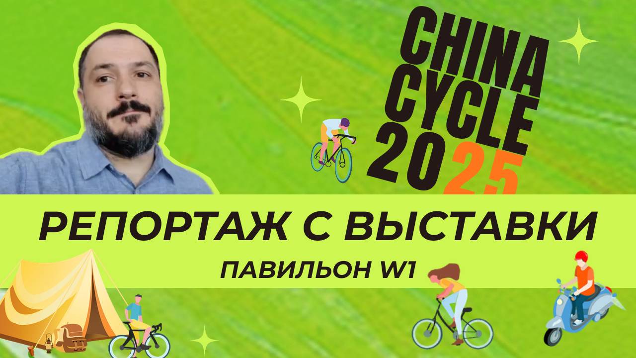 Репортаж с выставки China Cycle 2025. Часть 1. Павильон W1