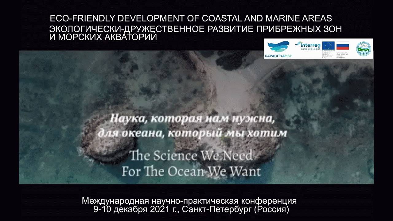 ЭКОЛОГИЧЕСКИ-ДРУЖЕСТВЕННОЕ РАЗВИТИЕ ПРИБРЕЖНЫХ ЗОН И МОРСКИХ АКВАТОРИЙ, конференция в РГГМУ 9.12.21