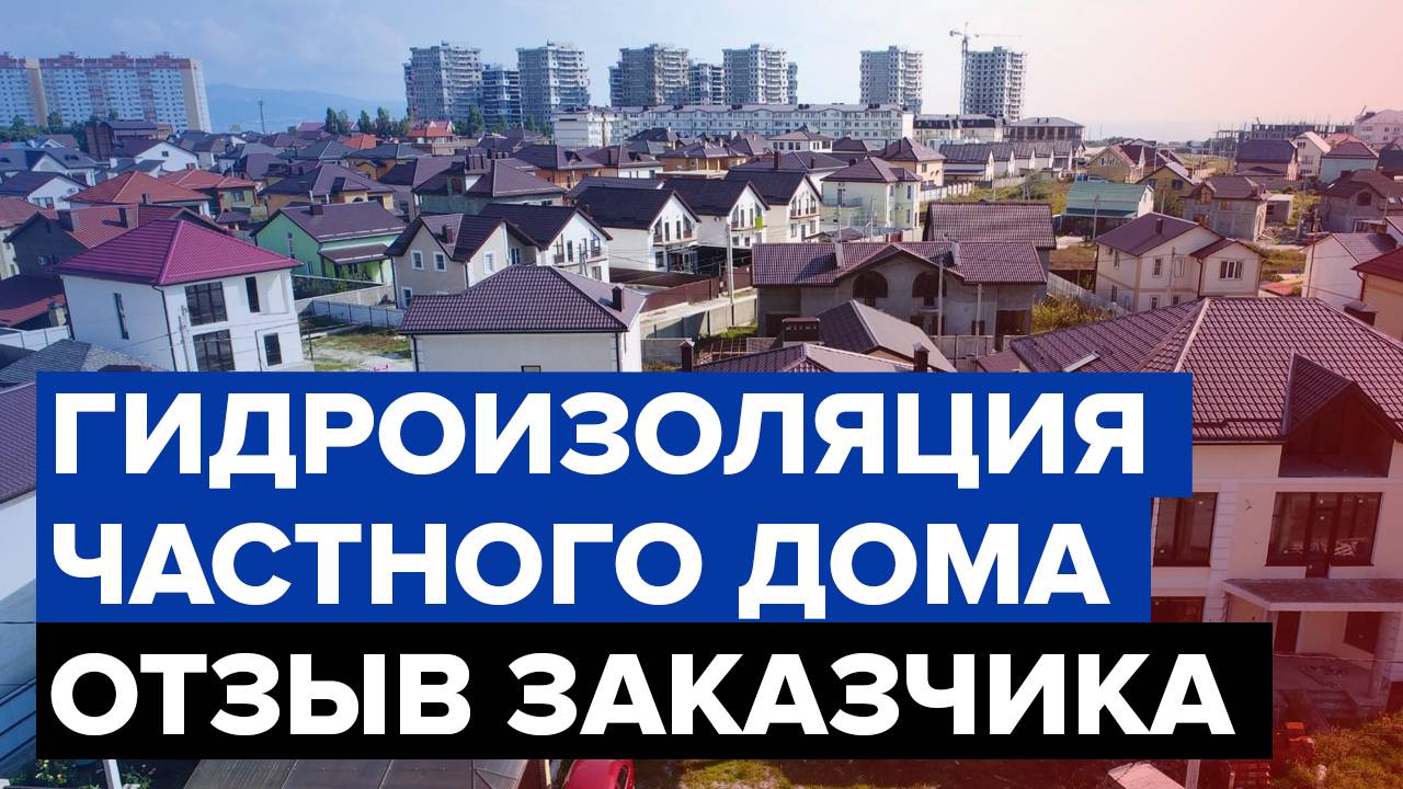 Гидроизоляция Пенетрон | Отзыв застройщика частных домов | Новороссийск