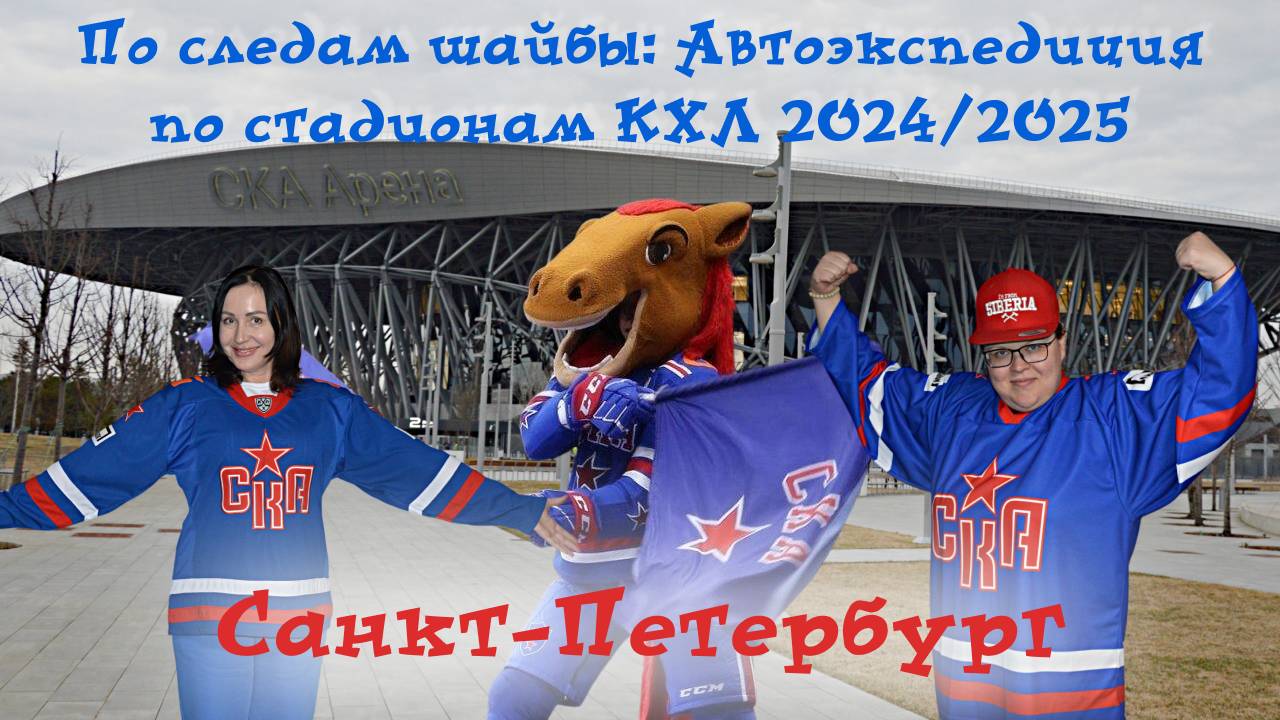 По следам шайбы: Автоэкспедиция по стадионам КХЛ 2024|2025. Выпуск 75. Самая большая арена в мире