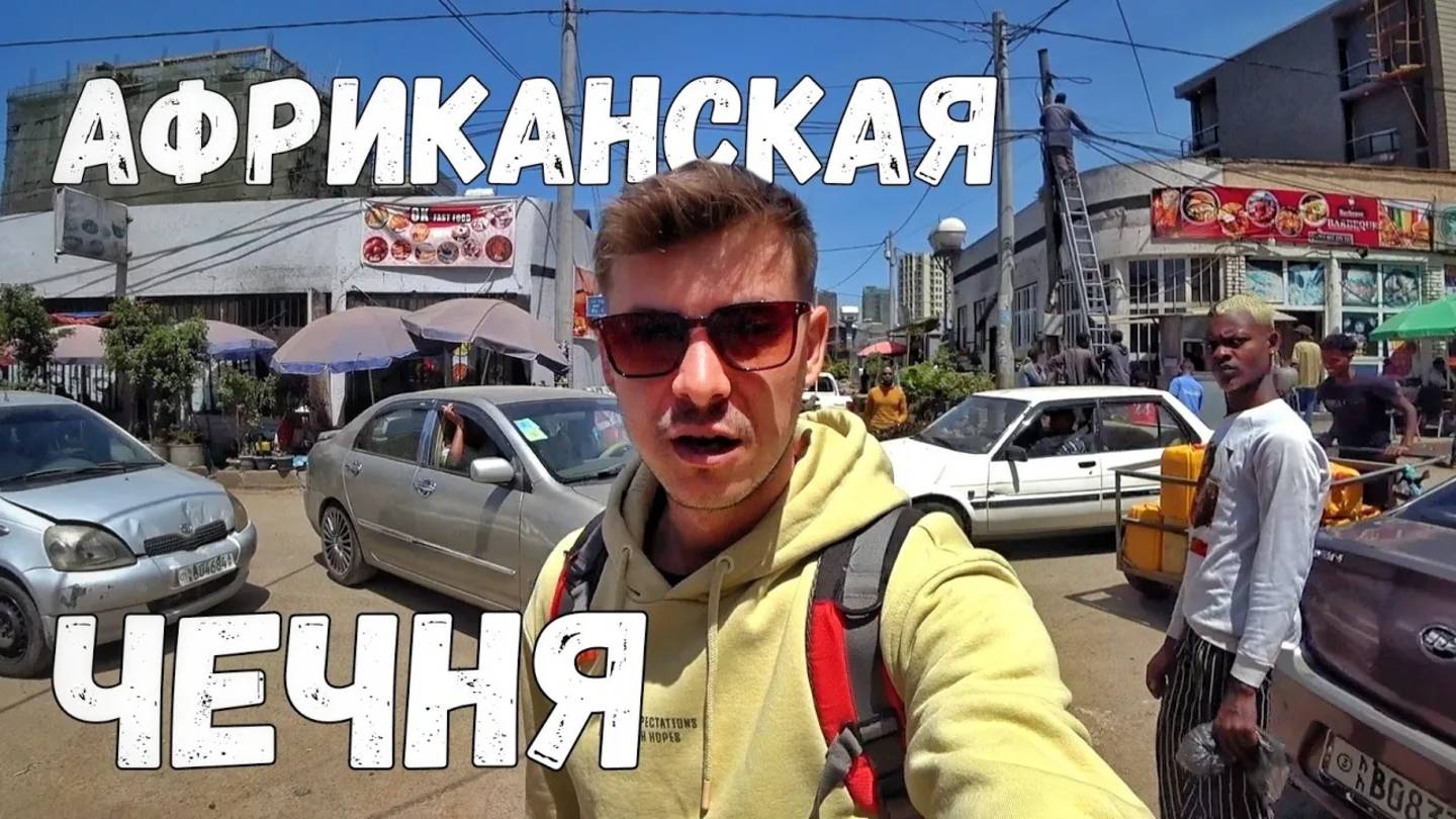 Кто хочет меня ограбить в Аддис-Абабе? / Столица Эфиопии не для слабонервных.  #эфиопия #африка