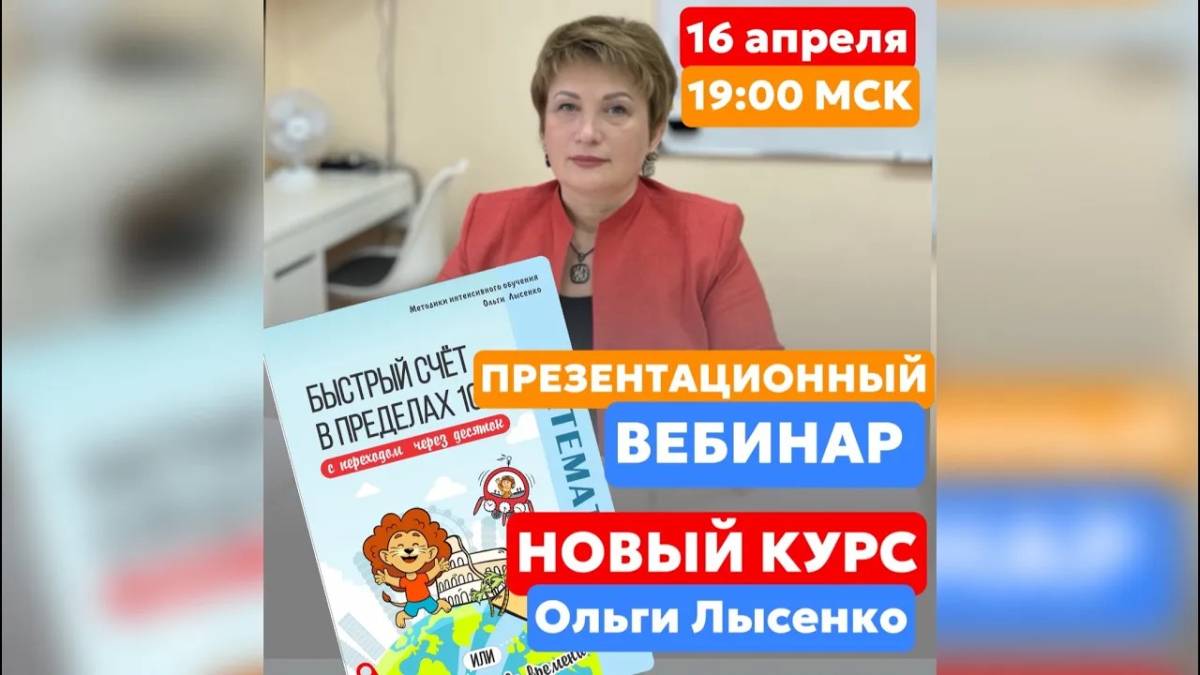 Презентационный вебинар Быстрый счет в пределах 100 с ПЕРЕХОДОМ ЧЕРЕЗ ДЕСЯТОК