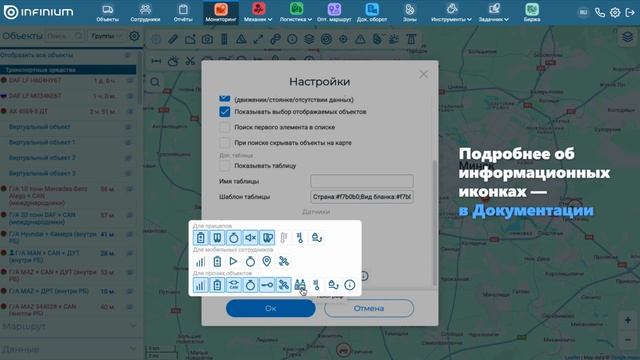 Платформа Infinium: работа со списком объектов и отображение их на карте, соответствующие настройки