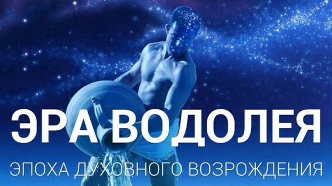 Эра ВОДОЛЕЯ 2. Не следуй слепо за пастухами, а включи мозг и работай над собой!