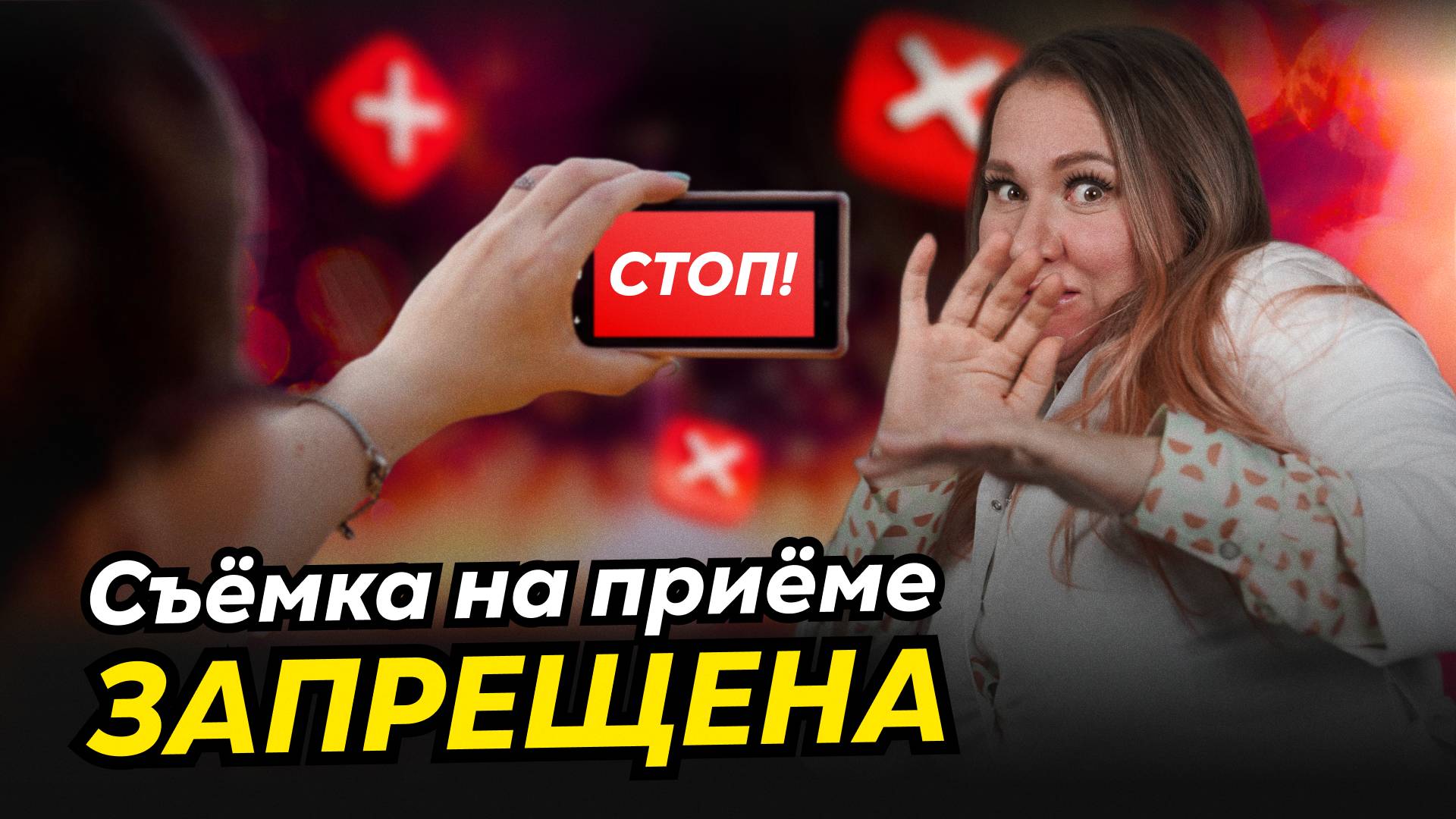 Что делать, если пациент снимает вас без разрешения? Инструкция для врачей