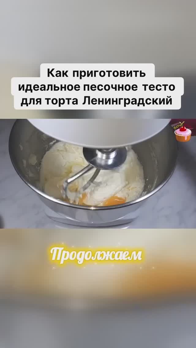 Как приготовить идеальное песочное тесто для торта Ленинградский ❗❓