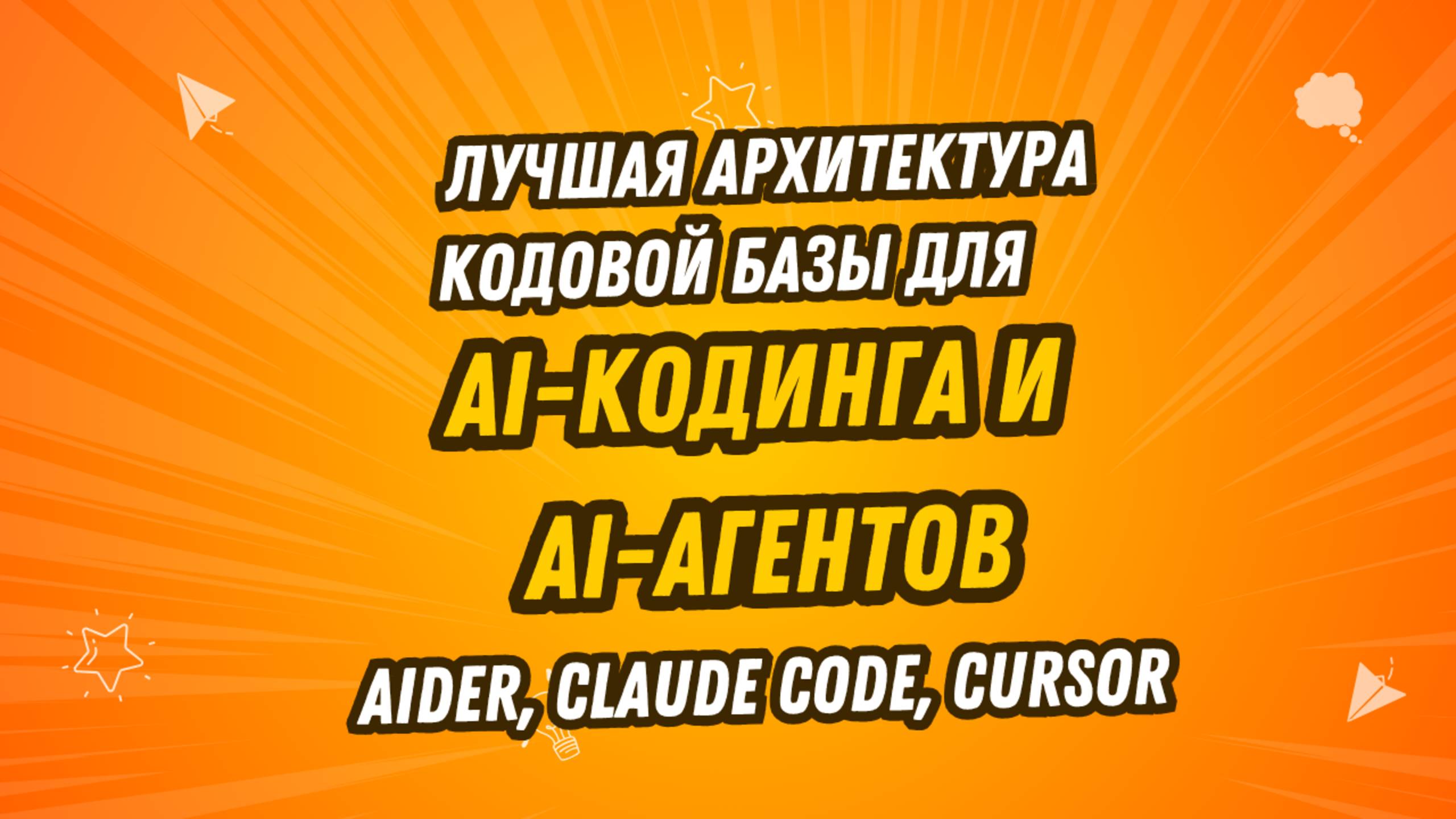 [RUS ИИ Перевод] Лучшая архитектура кодовой базы для AI-кодинга и AI-агентов