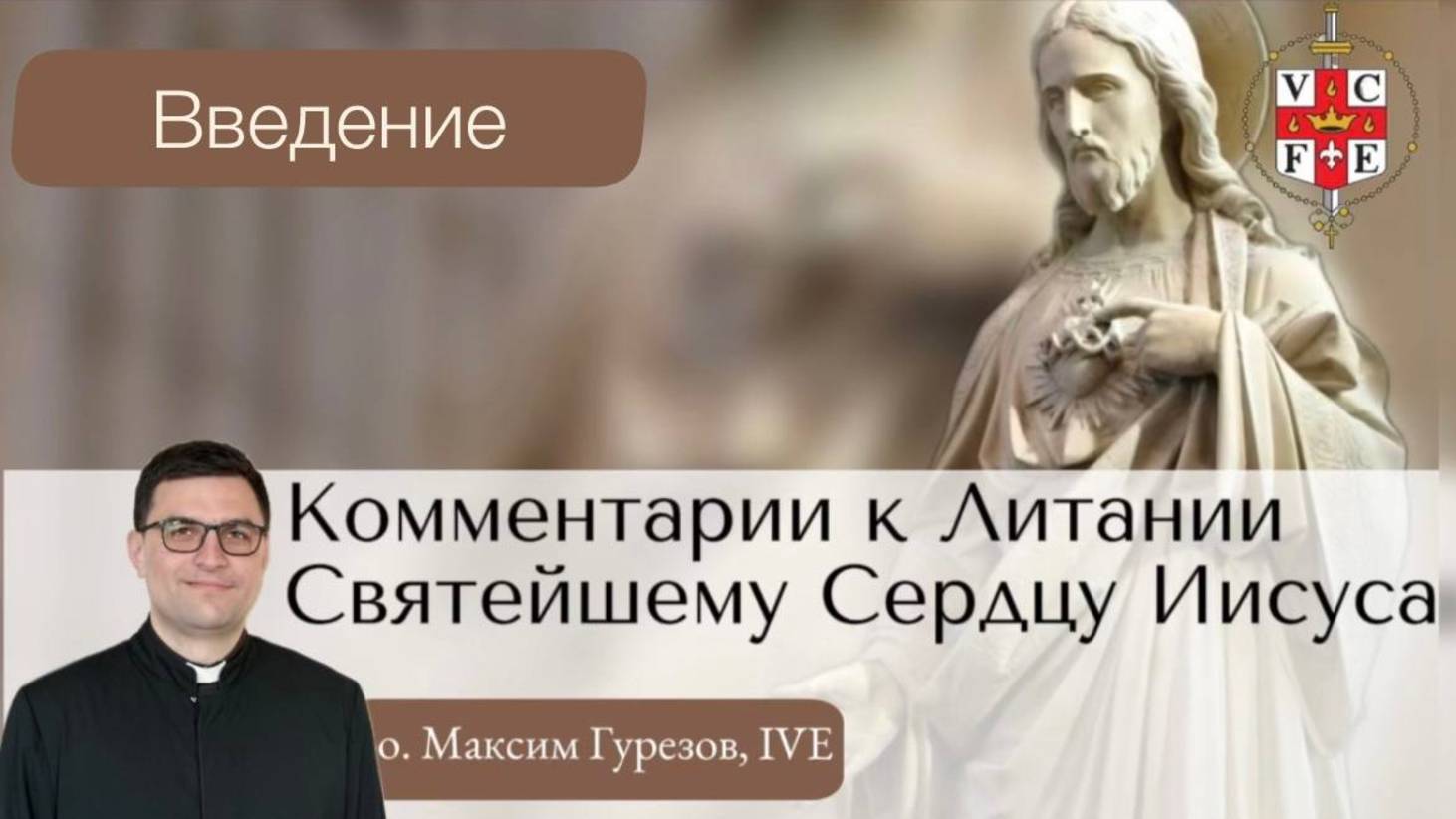 Комментарии к Литании Святейшему Сердцу Иисуса о. Максима Гурезова, IVE. Введение.