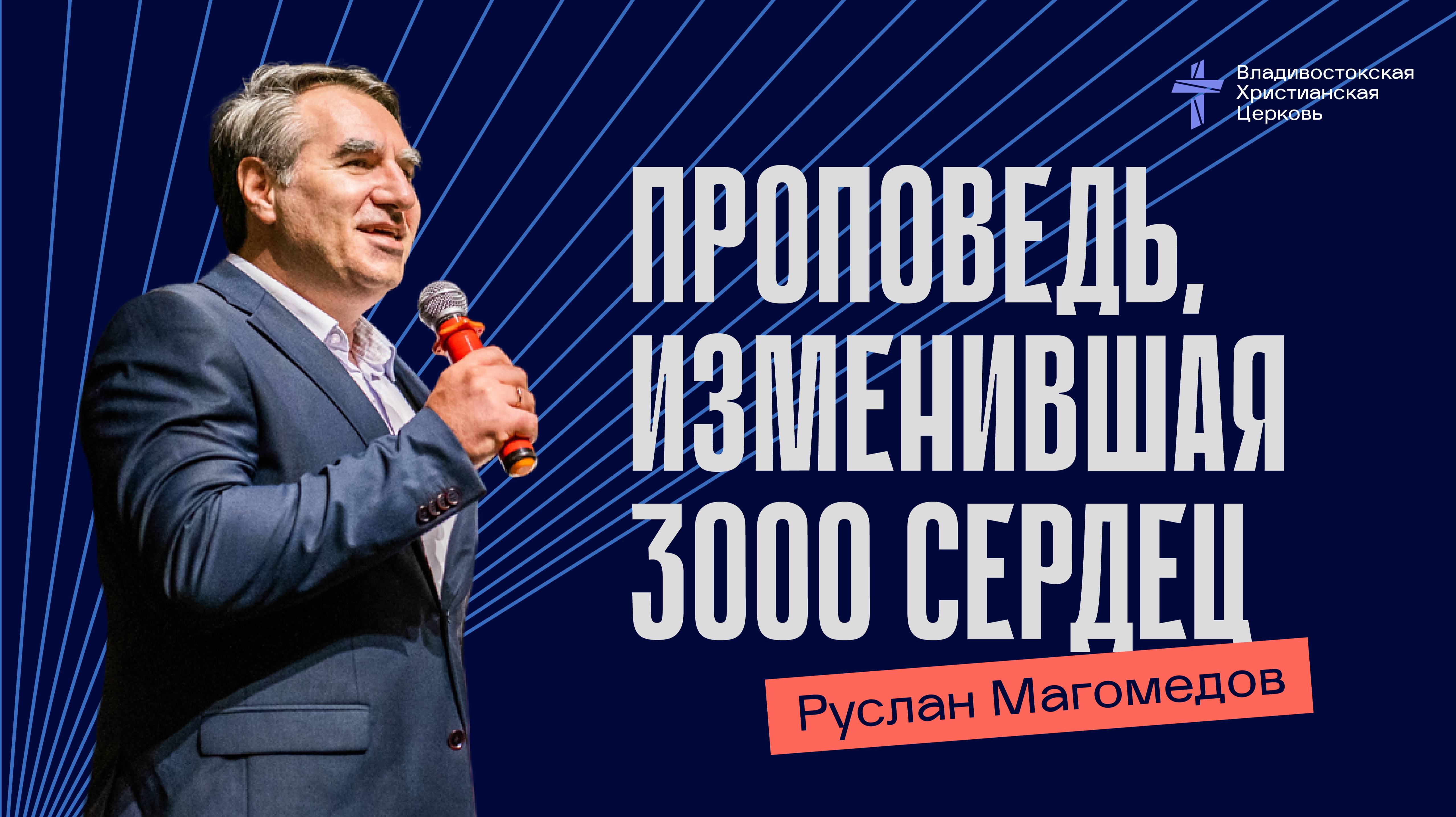 Проповедь, изменившая 3000 сердец
