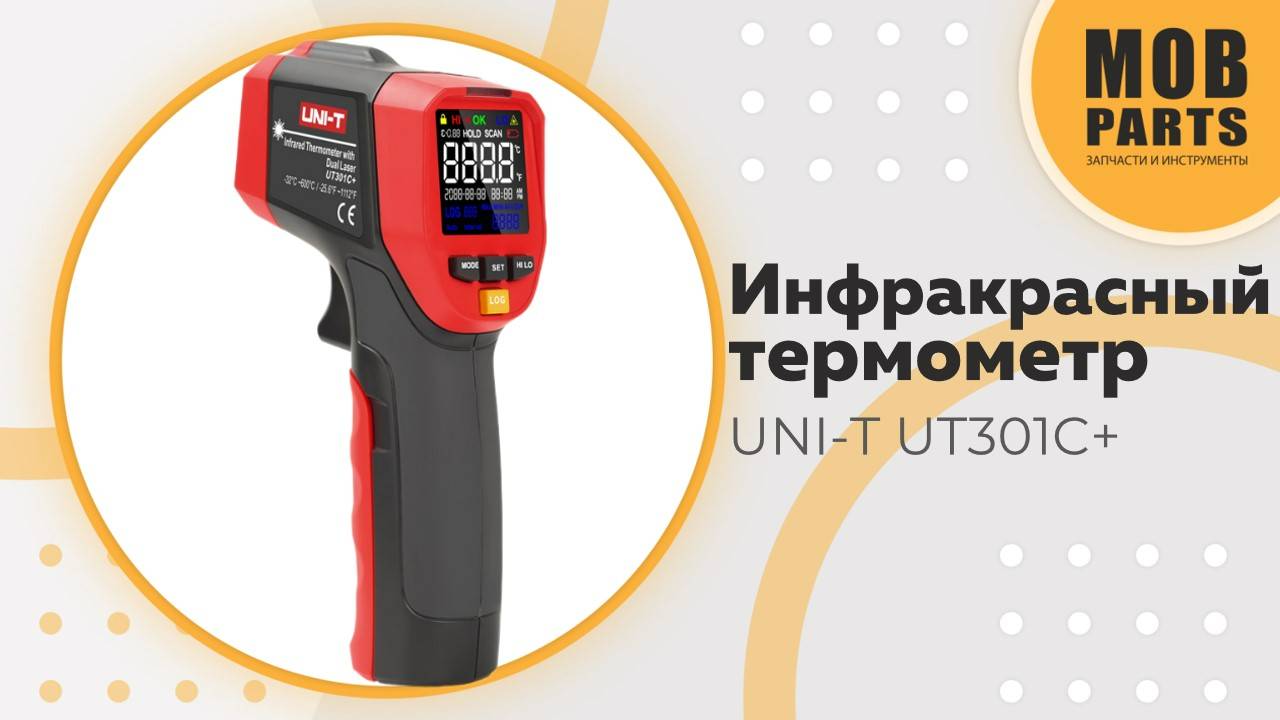 Инфракрасный термометр UNI-T UT301C+