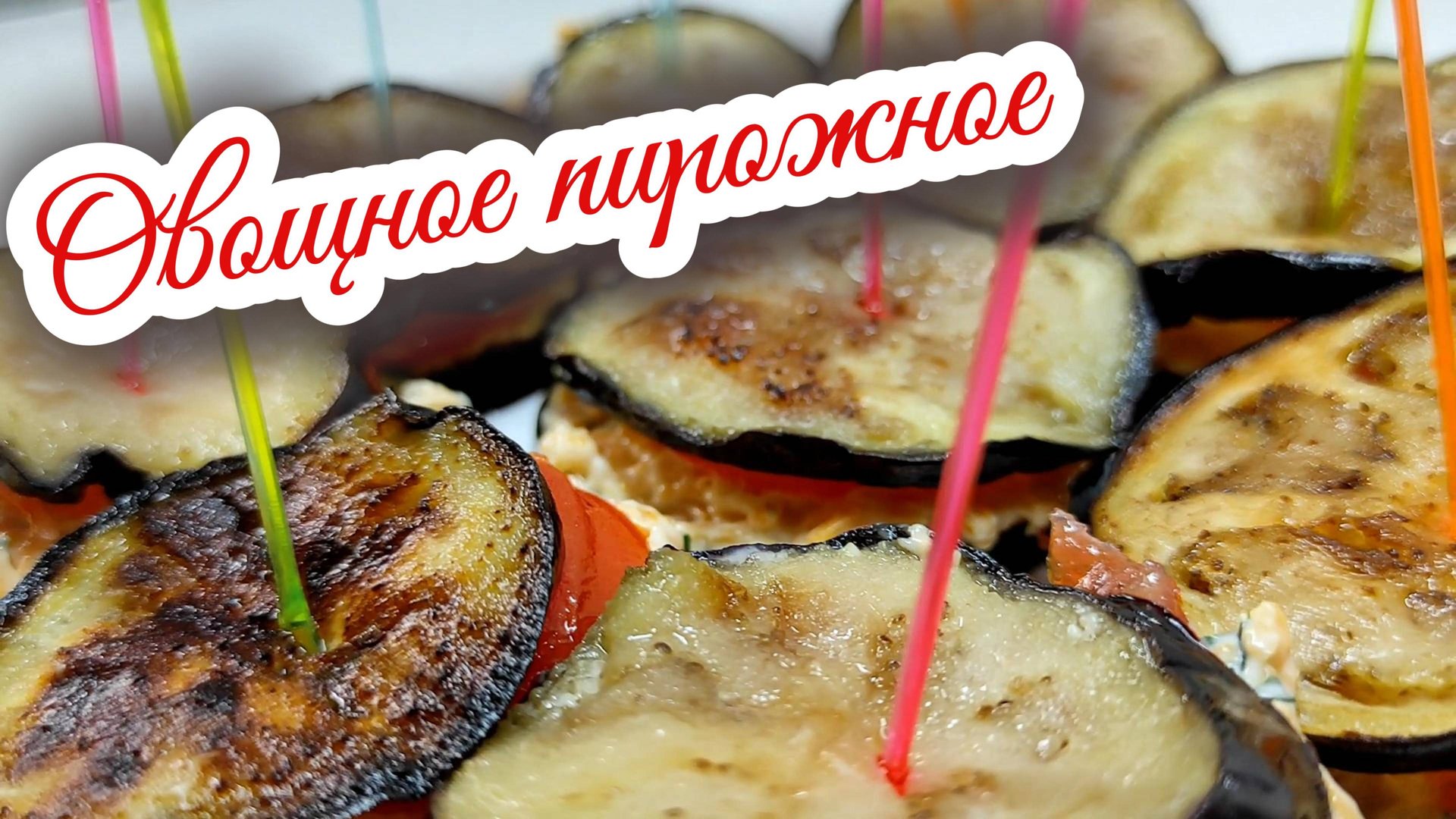 Овощное пирожное или сэндвич с баклажанами - беспроигрышный вариант для праздничного стола