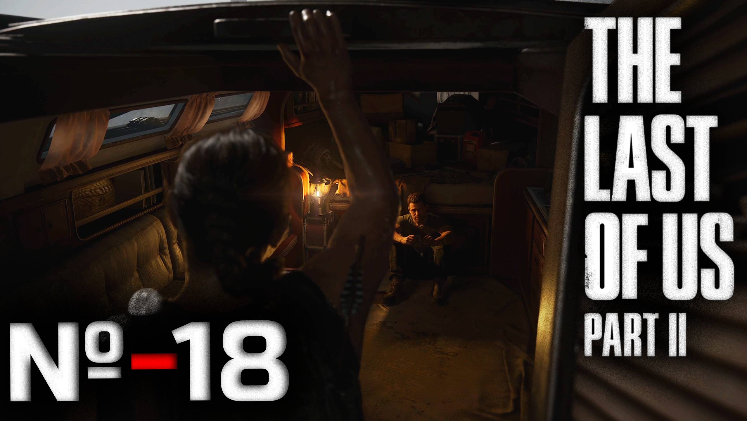 The Last of Us Part 2|СТРАСТЬ НА ЯХТЕ |Спасение Яры|"TLOU2"▶️с комм на ПК в формате21:9🖥️ ↔️ №18