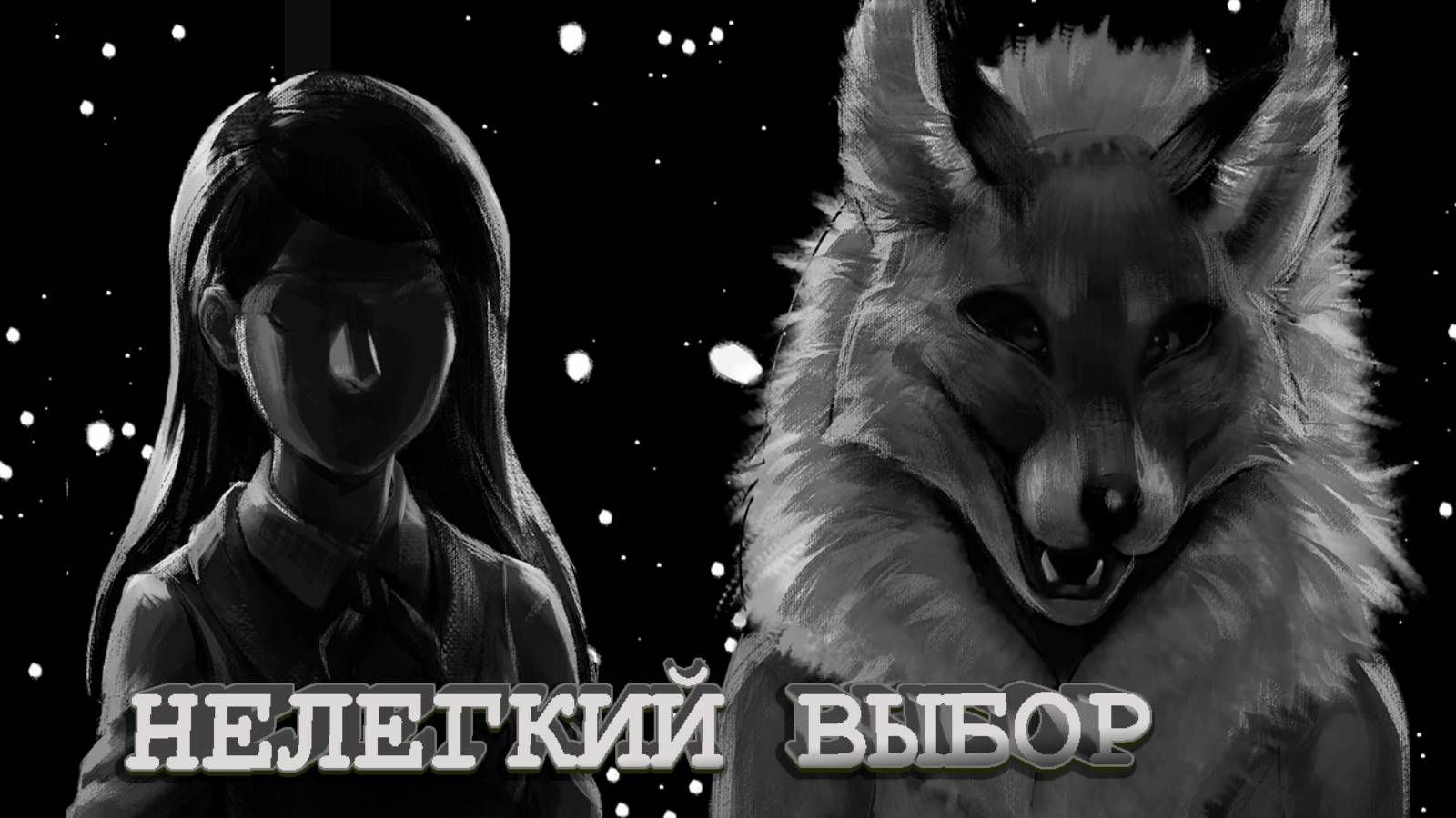 Нелегкий выбор #5 [Зайчик. Эпизод 2]