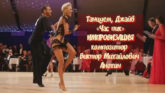Танец ДЖАЙВ «Час пик» ДЖАЗ ИМПРОВИЗАЦИЯ ФОРТЕПИАНО композитор Виктор Анохин #бальныетанцы