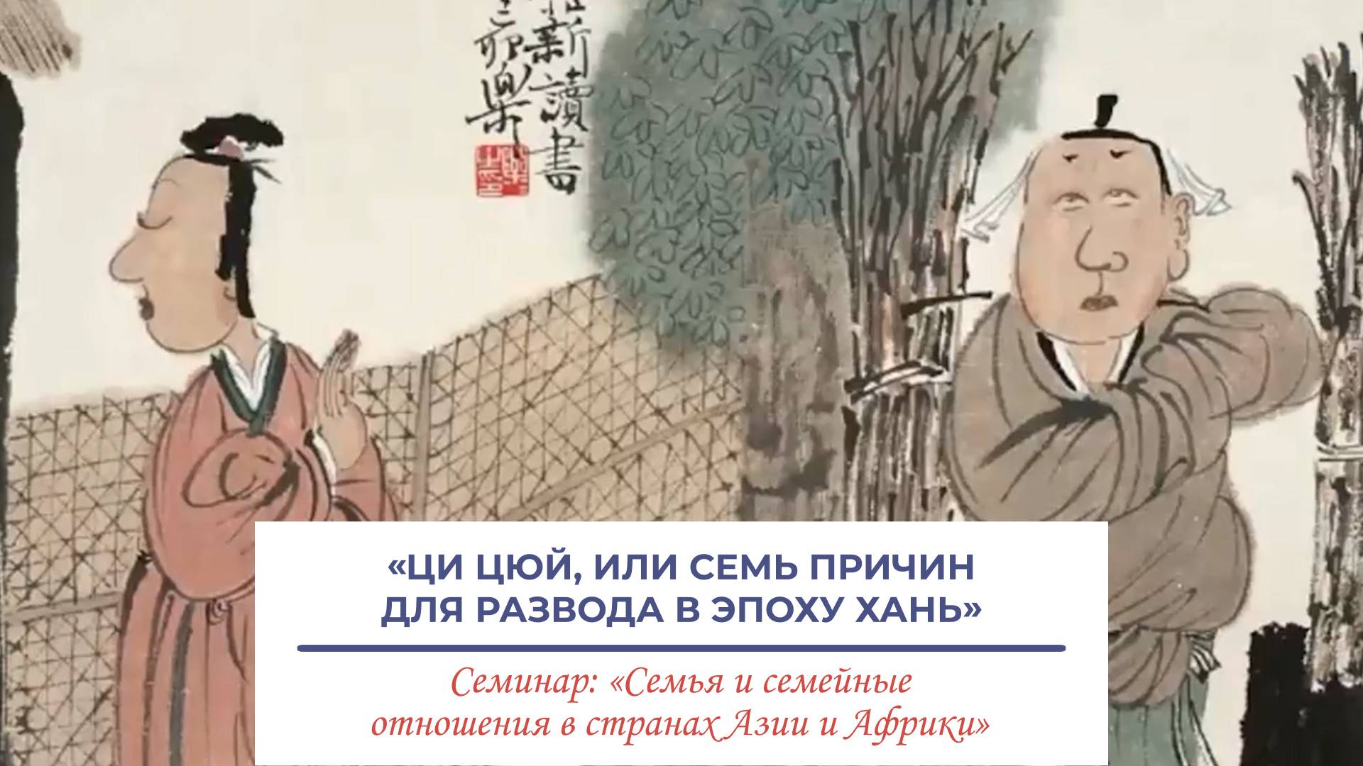 «Ци цюй, или семь причин для развода в эпоху Хань» - доклад Королевой Ольги Александровны