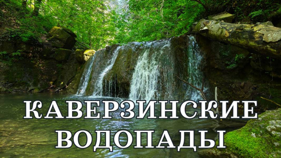 Каверзинские водопады май 2025 Краснодарский край