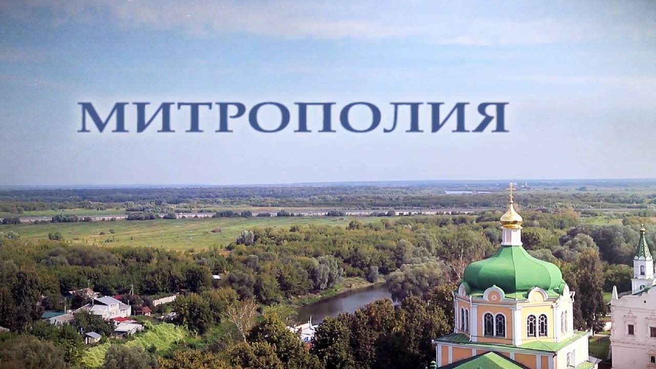 Митрополия. Выпуск от 25.05.2025 года