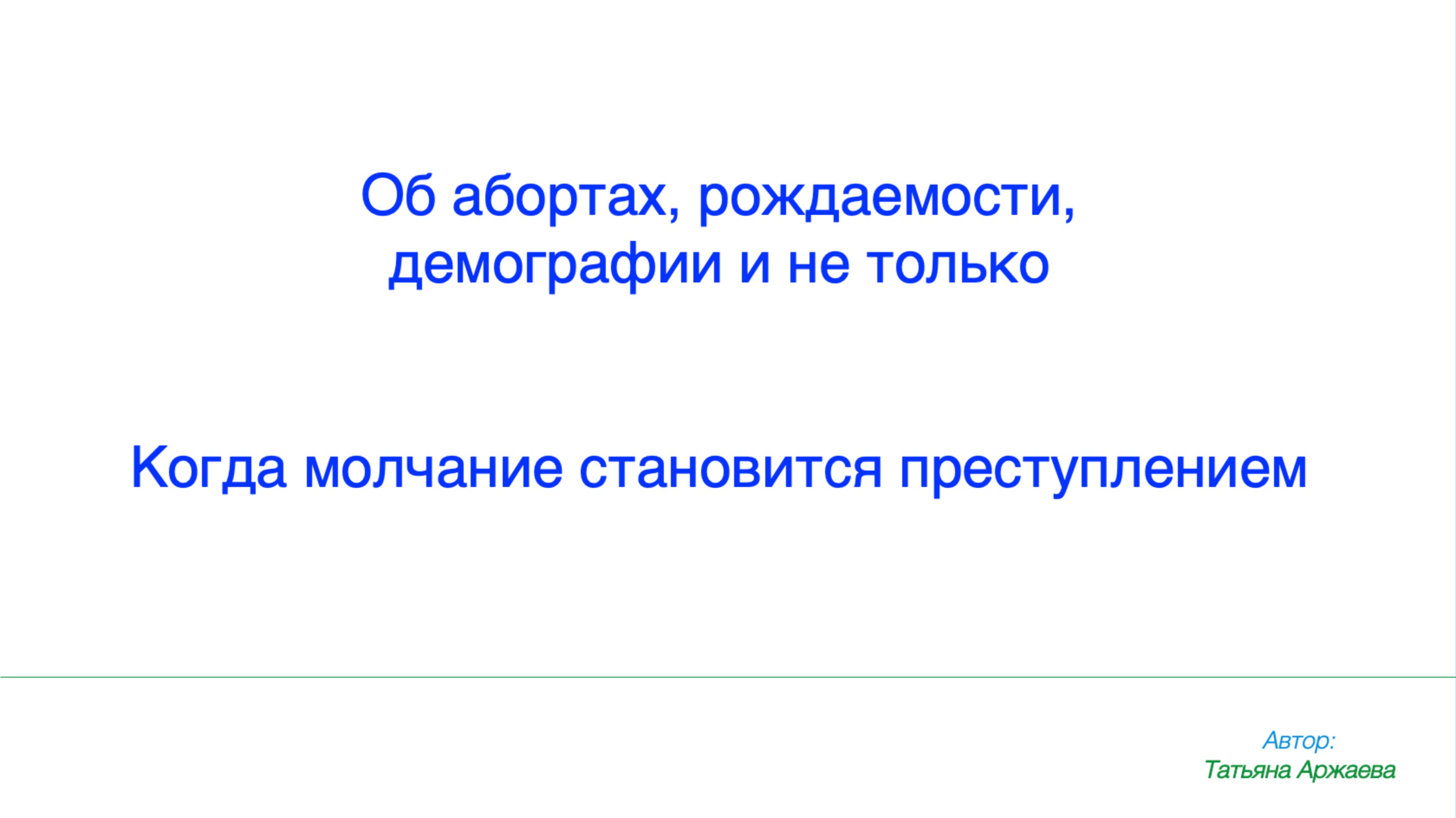 Об абортах, рождаемости, демографии и не только Когда молчание становится преступлением