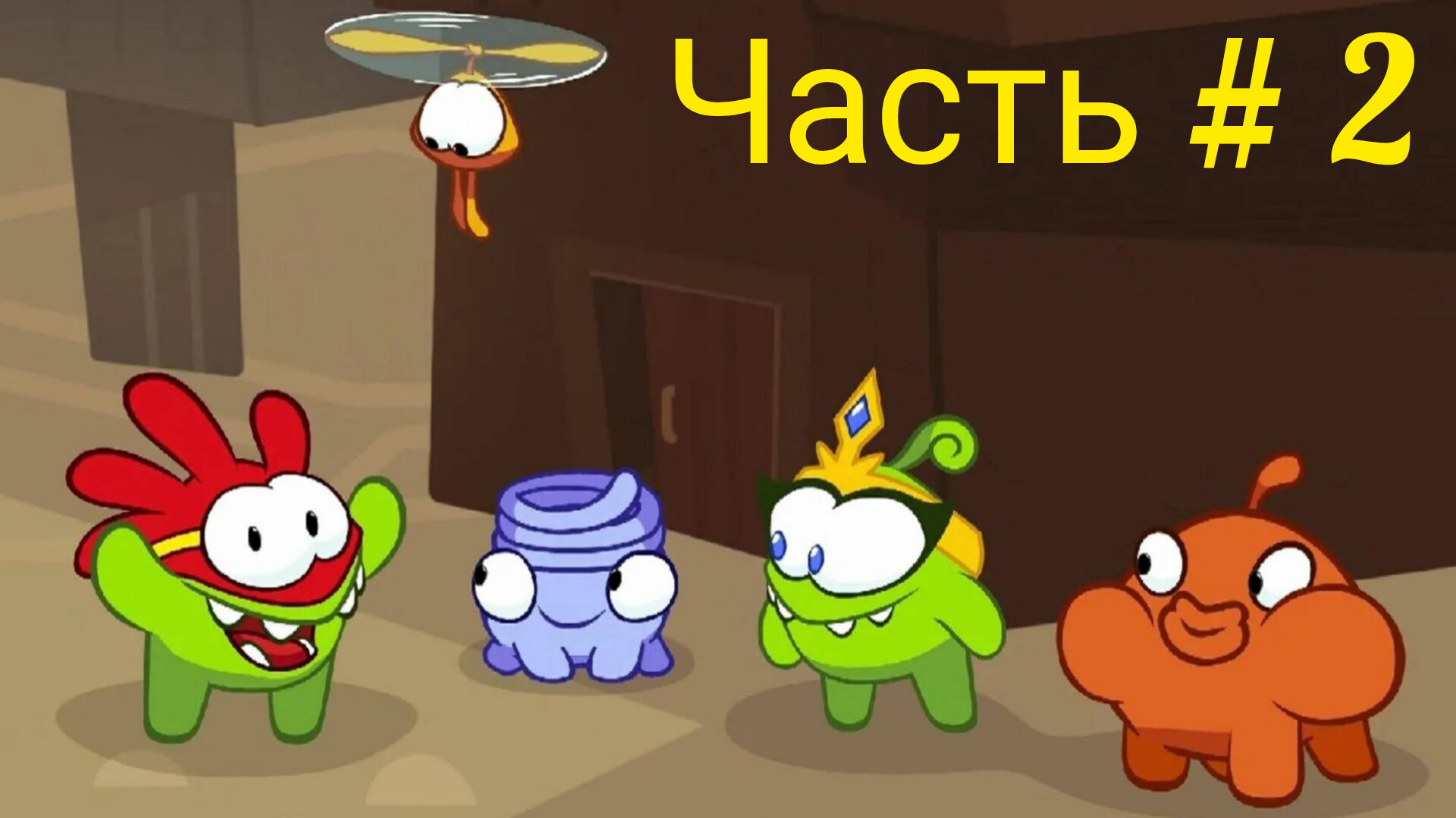 Ам-Ням 1 🔥Игры для детей 👍 ам-ням1 (сезон 1) часть #2 😎