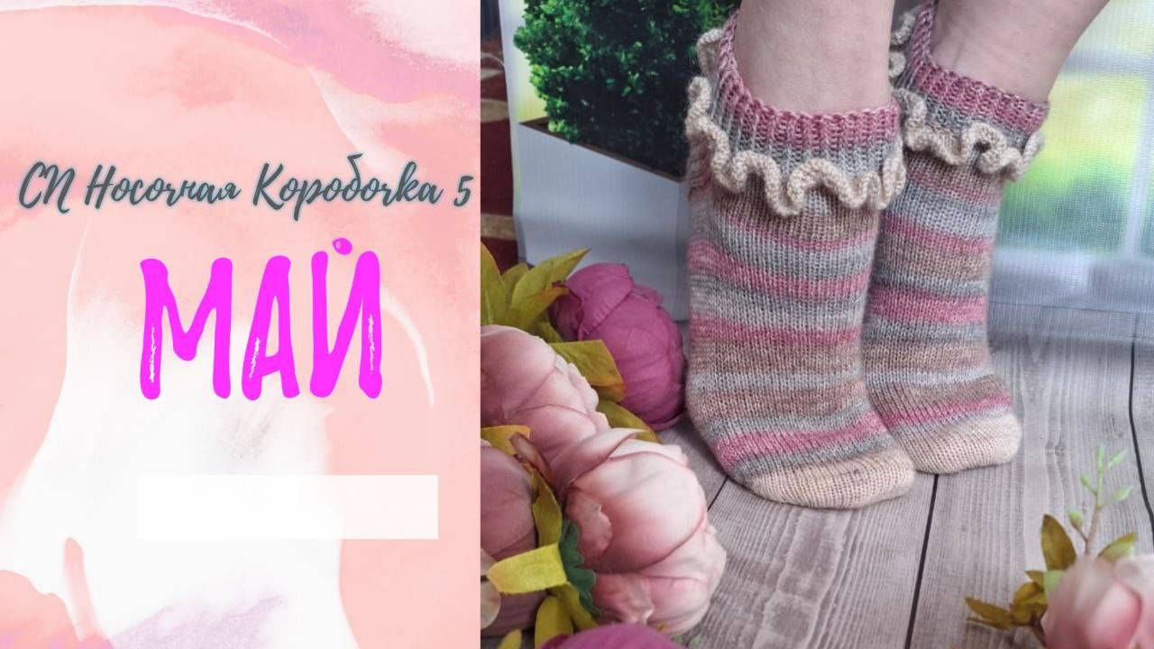 🤩🧦🤩 "Цветущие пионы"🌸 🧦🌸 моя пятая пара в "Носочную Коробочку 5" #носочная_коробочка_5_май
