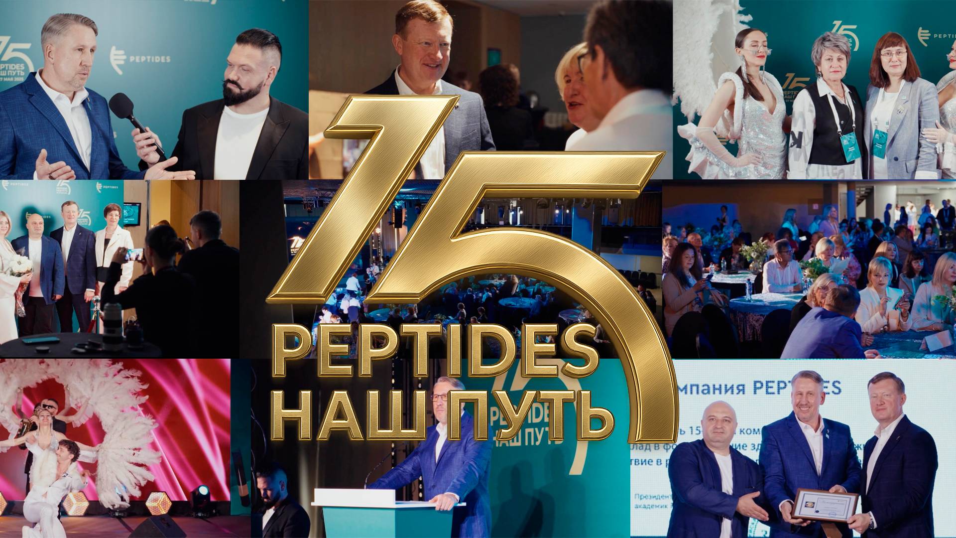 Первый день юбилейного форума Peptides: энергия, наука и единство