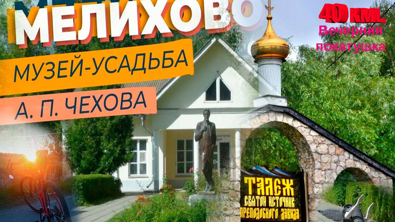 Катнул на 40 км г.Чехов - с.Талеж