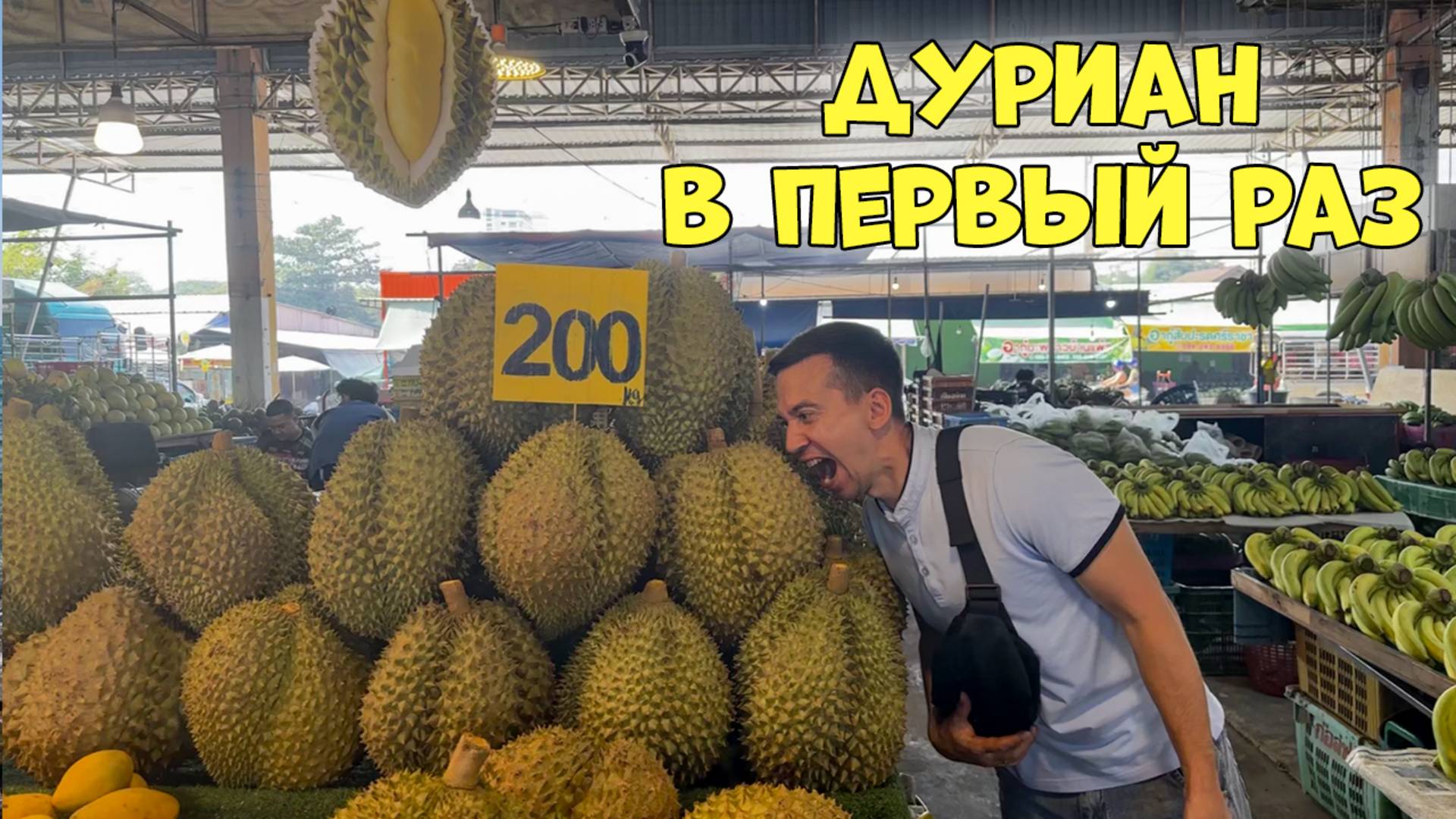 Паттайя. Рынок Раттанакорн пробуем первый раз ДУРИАН