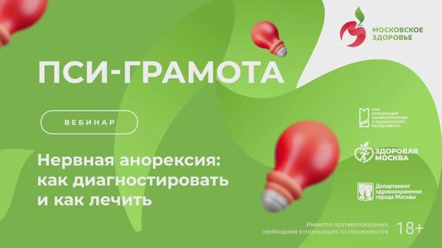 Нервная анорексия / Пси-грамота