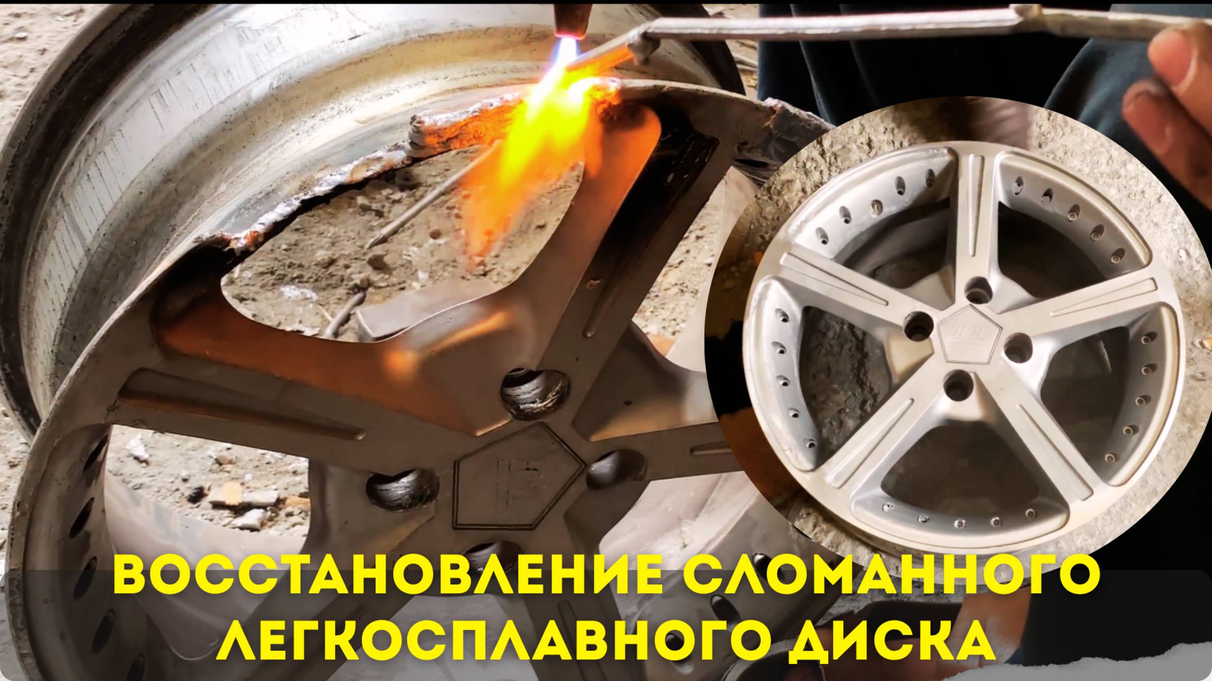 Восстановление сломанного легкосплавного автомобильного диска 🚗🚗🚗