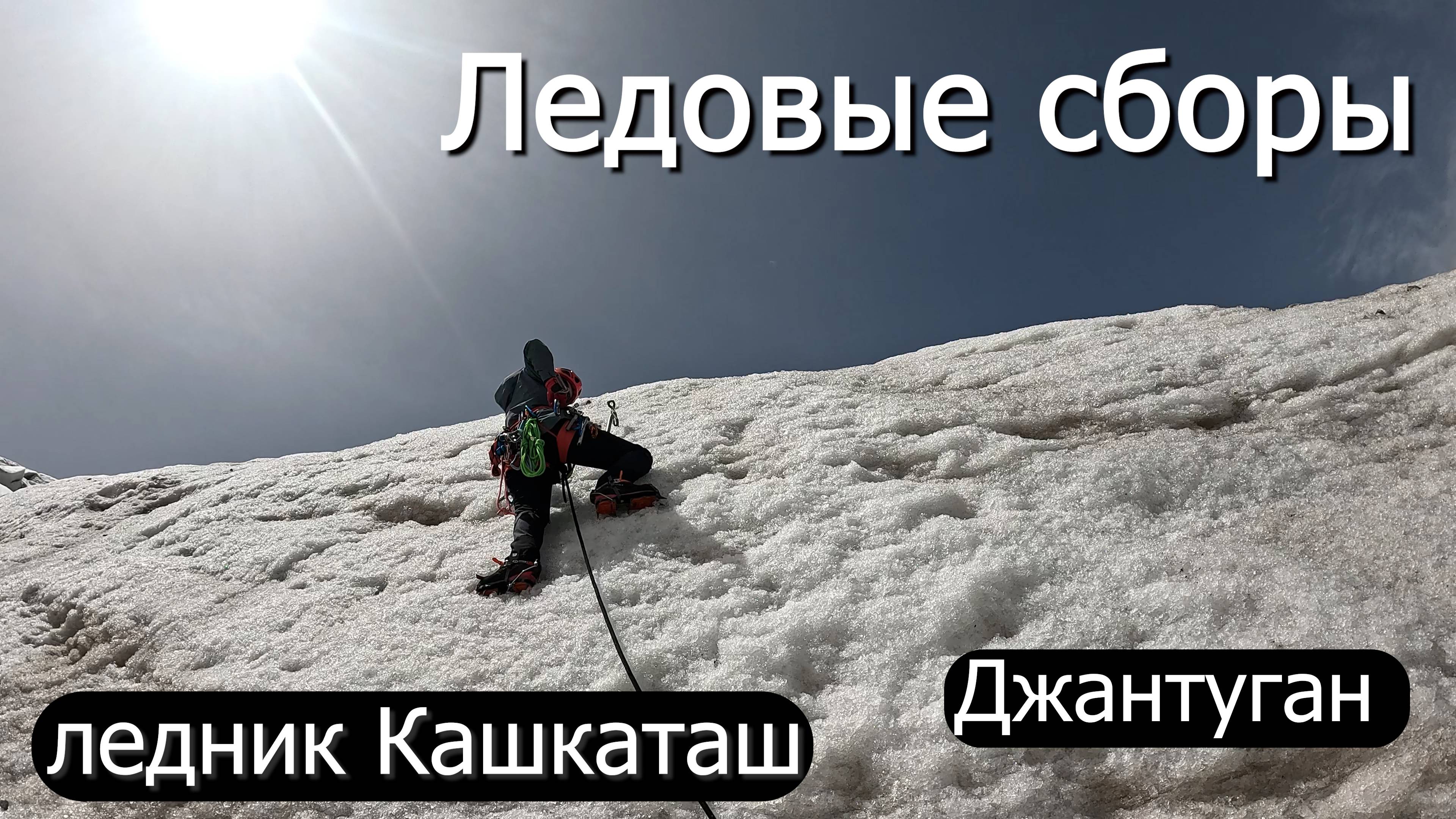 Ледовые занятия л. Кашкаташ, ледолазание, станции, самовыкруты, спасение из трещин полиспастом