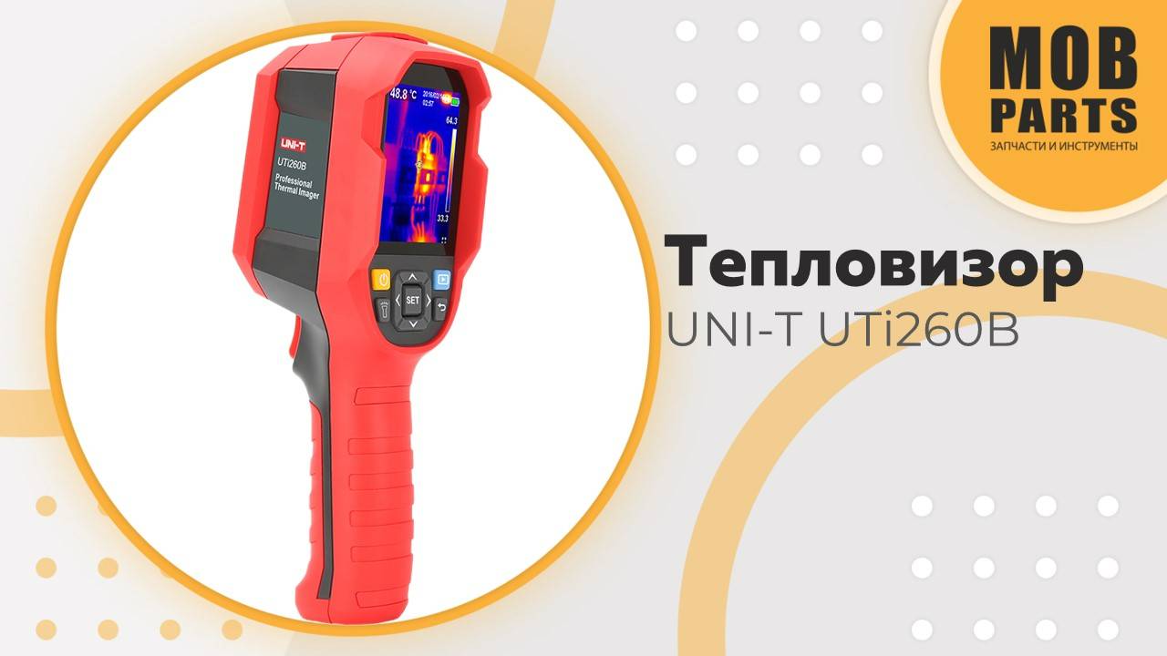 Тепловизор UNI-T UTi260B