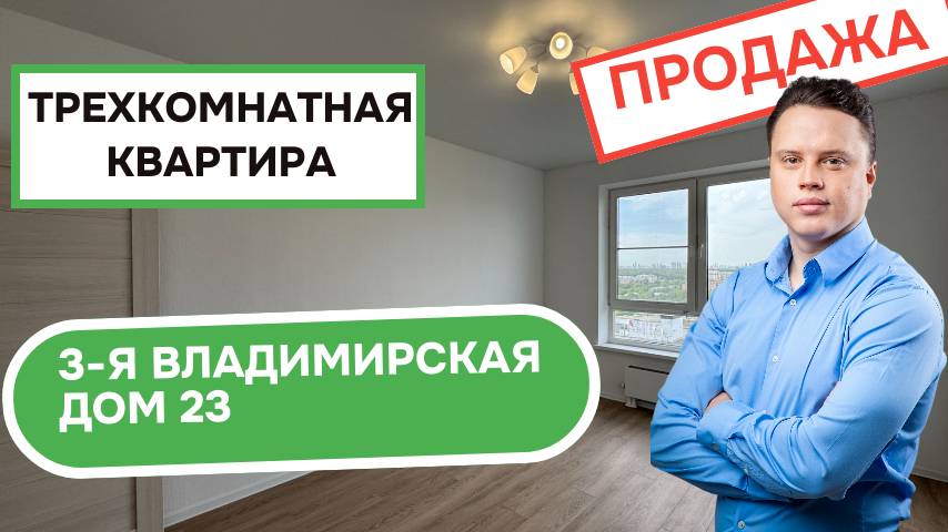 Продажа 3-комнатной квартиры: улица 3-я Владимирская дом 23