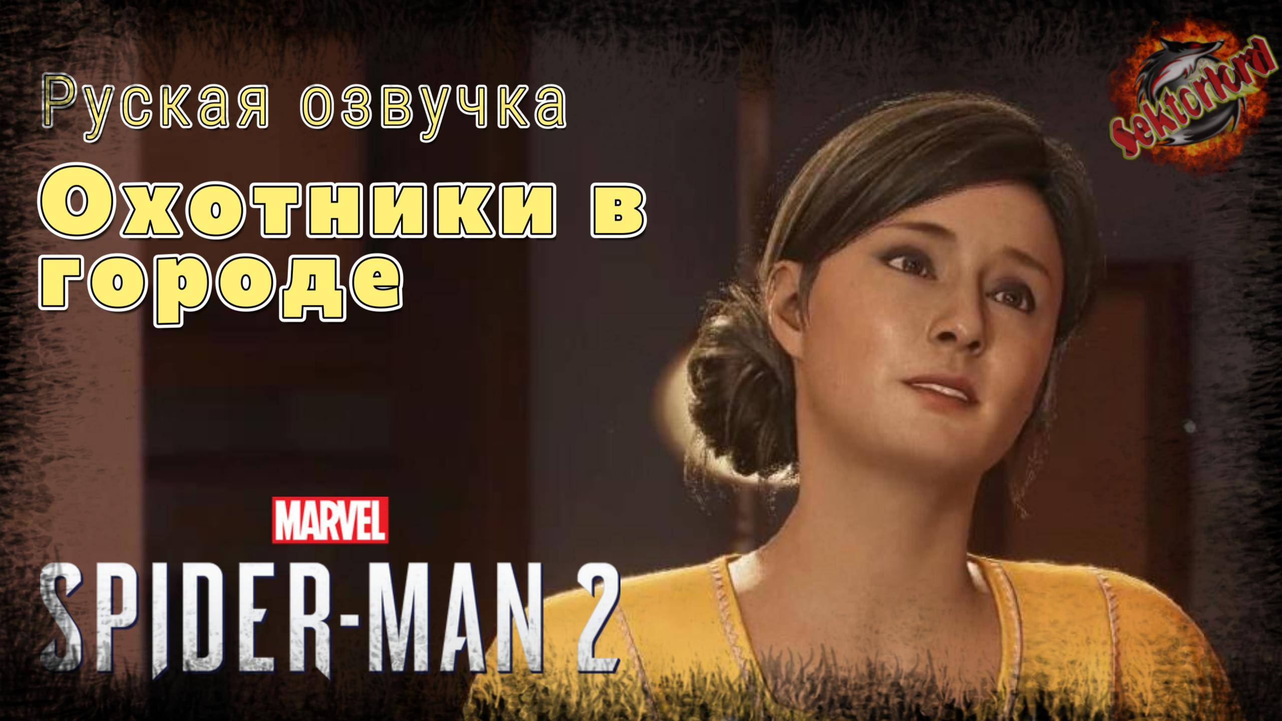 4 ▶ Охотники в городе 📜 Marvel's Spider-Man 2