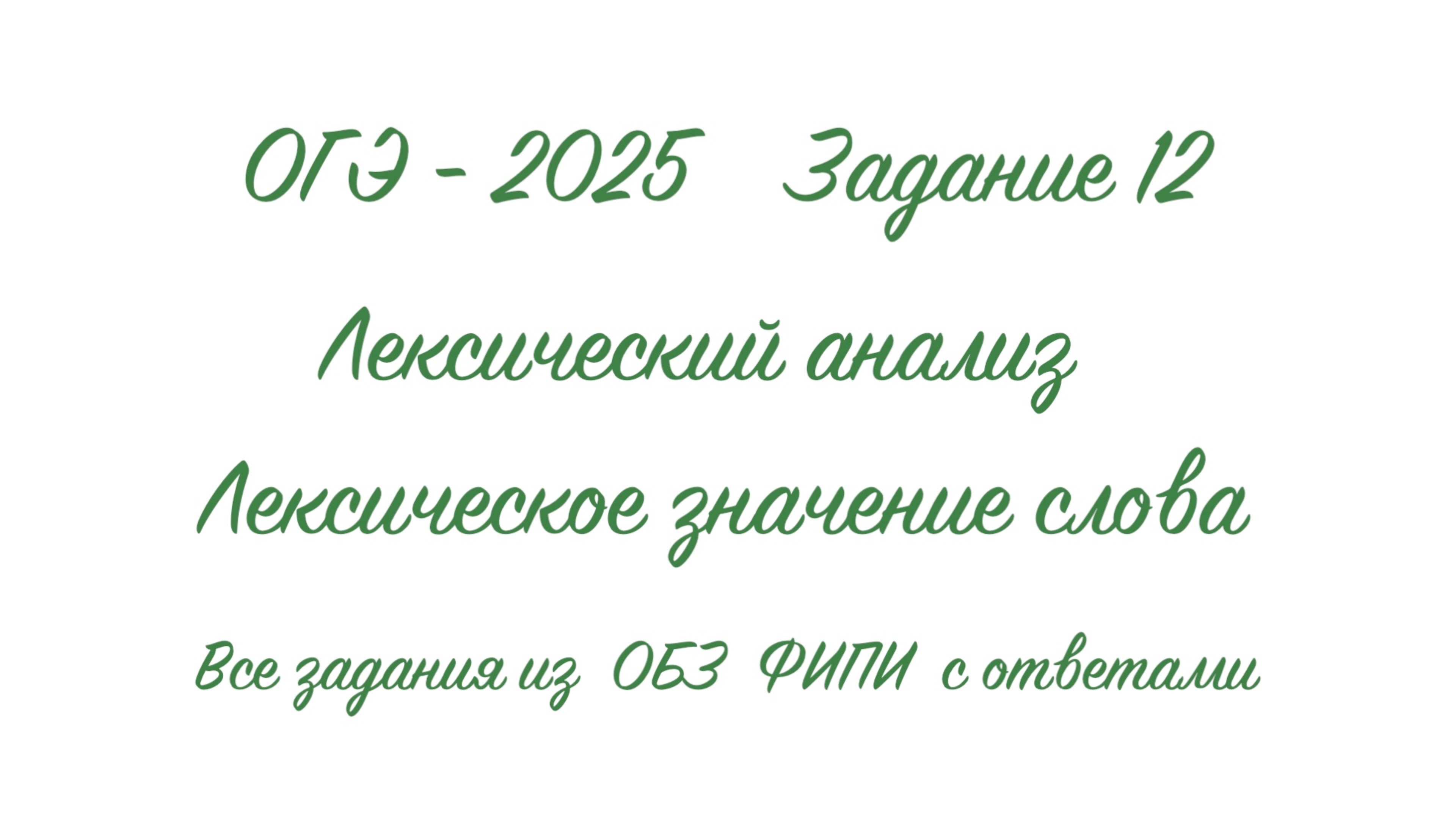 ОГЭ - 2025. Задание 12. Лексический анализ. Лексическое значение слова