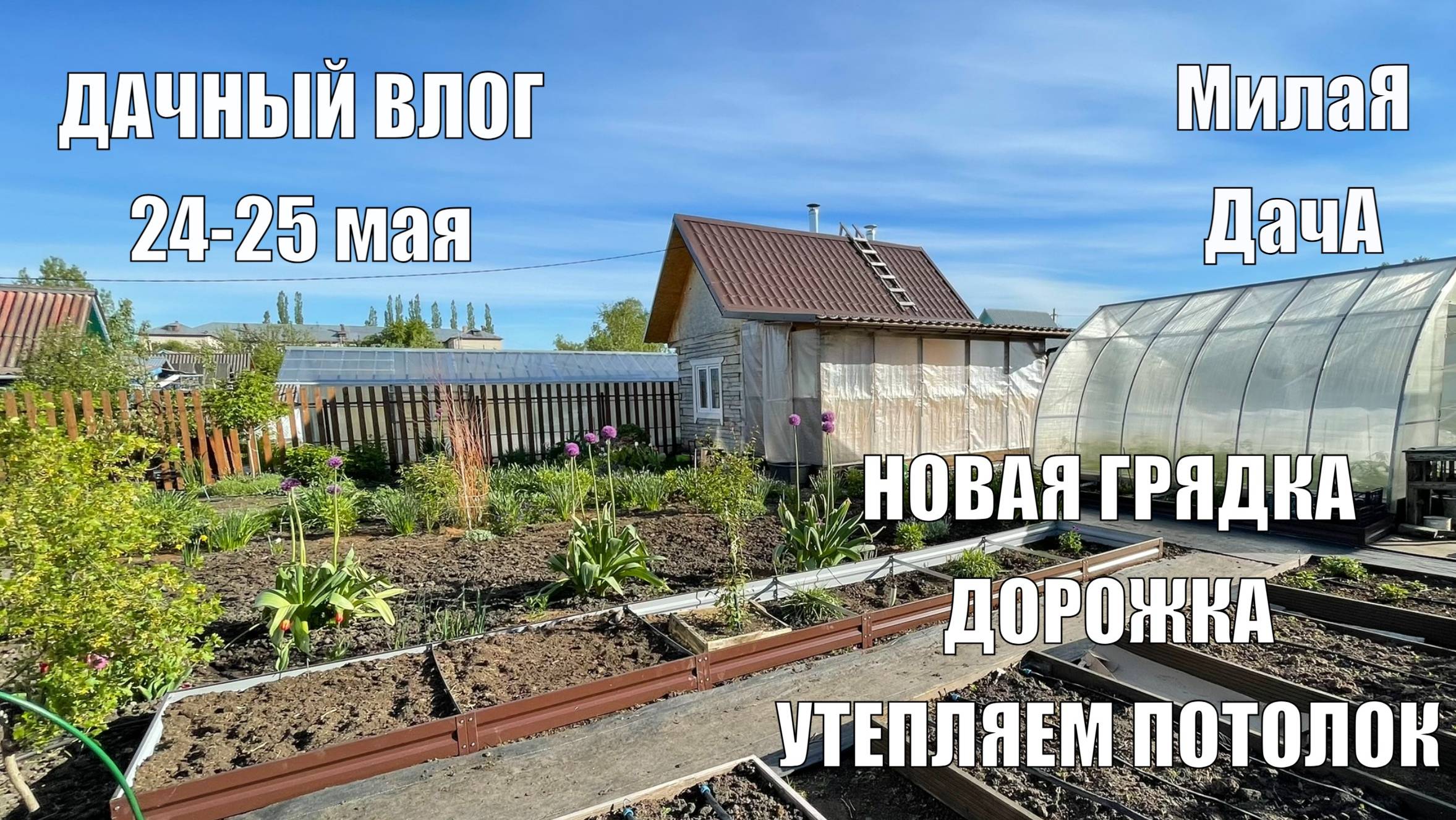 Новая грядка| Утепляем потолок | Дачный влог 24-25 мая