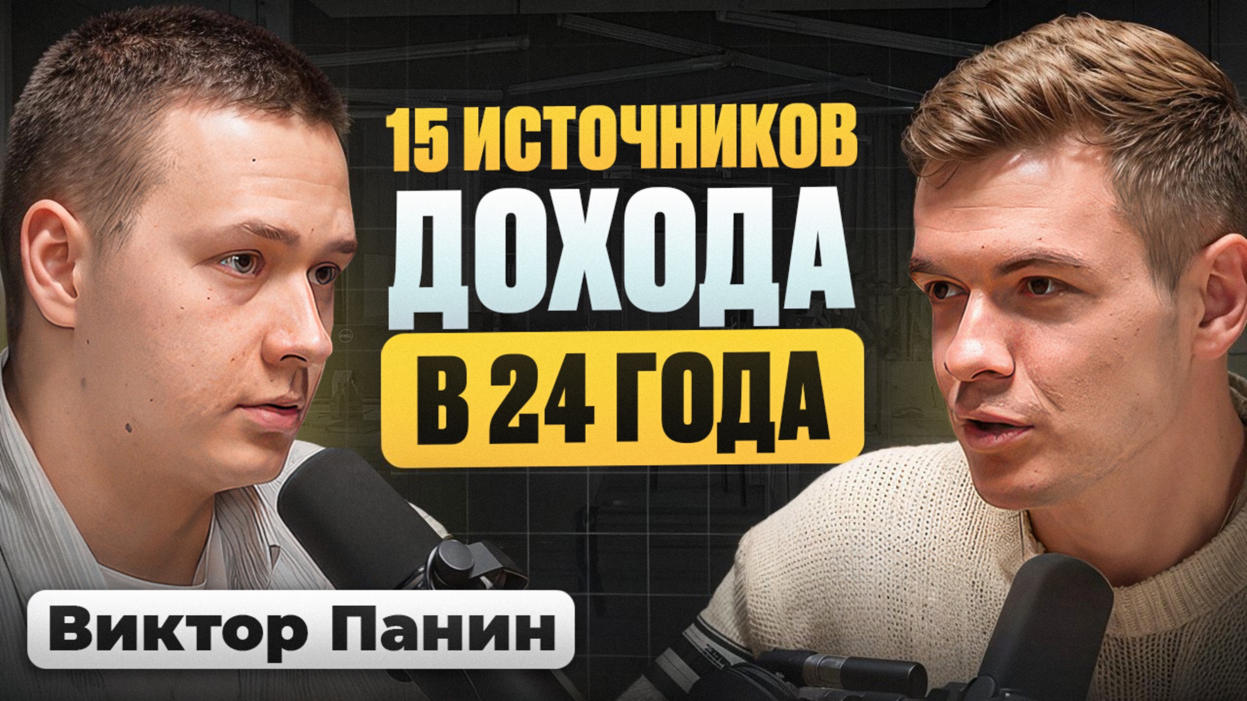 🎙️Как из 100.000 рублей создать 15 источников пассивного дохода? Виктор Панин, Станислав Жилин