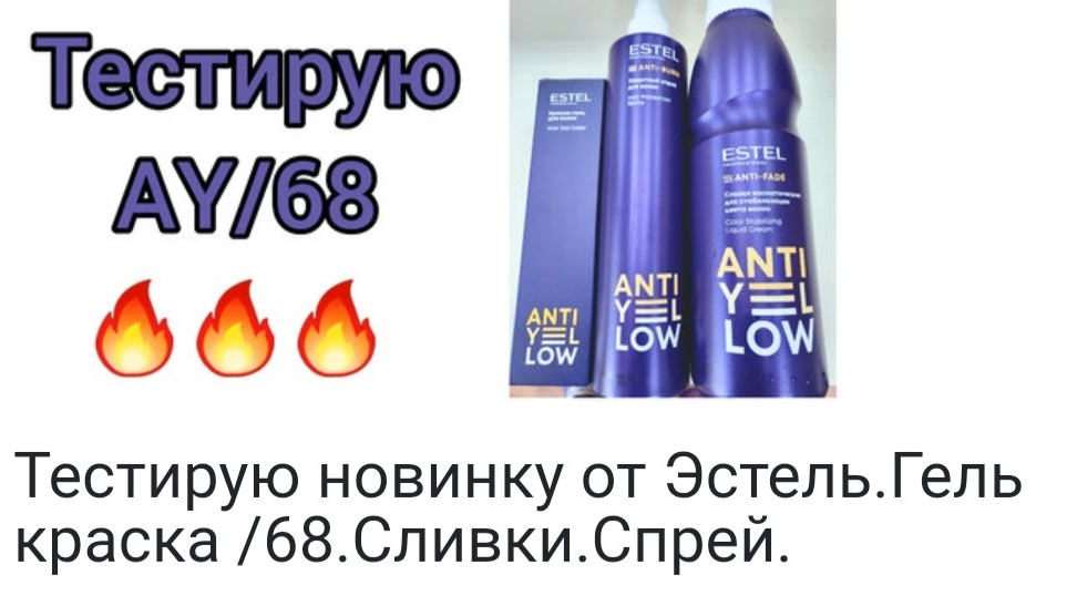 Краситель Эстель. Анти- еллоу / 68. Сливки. Спрей🤔🤔🤔