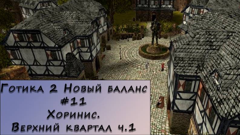 Gothic 2 New Balance. Прохождение. #11 – Хоринис. Верхний квартал ч.1