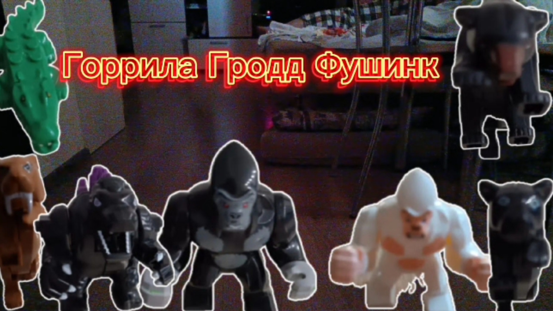 халикоптер Горрила