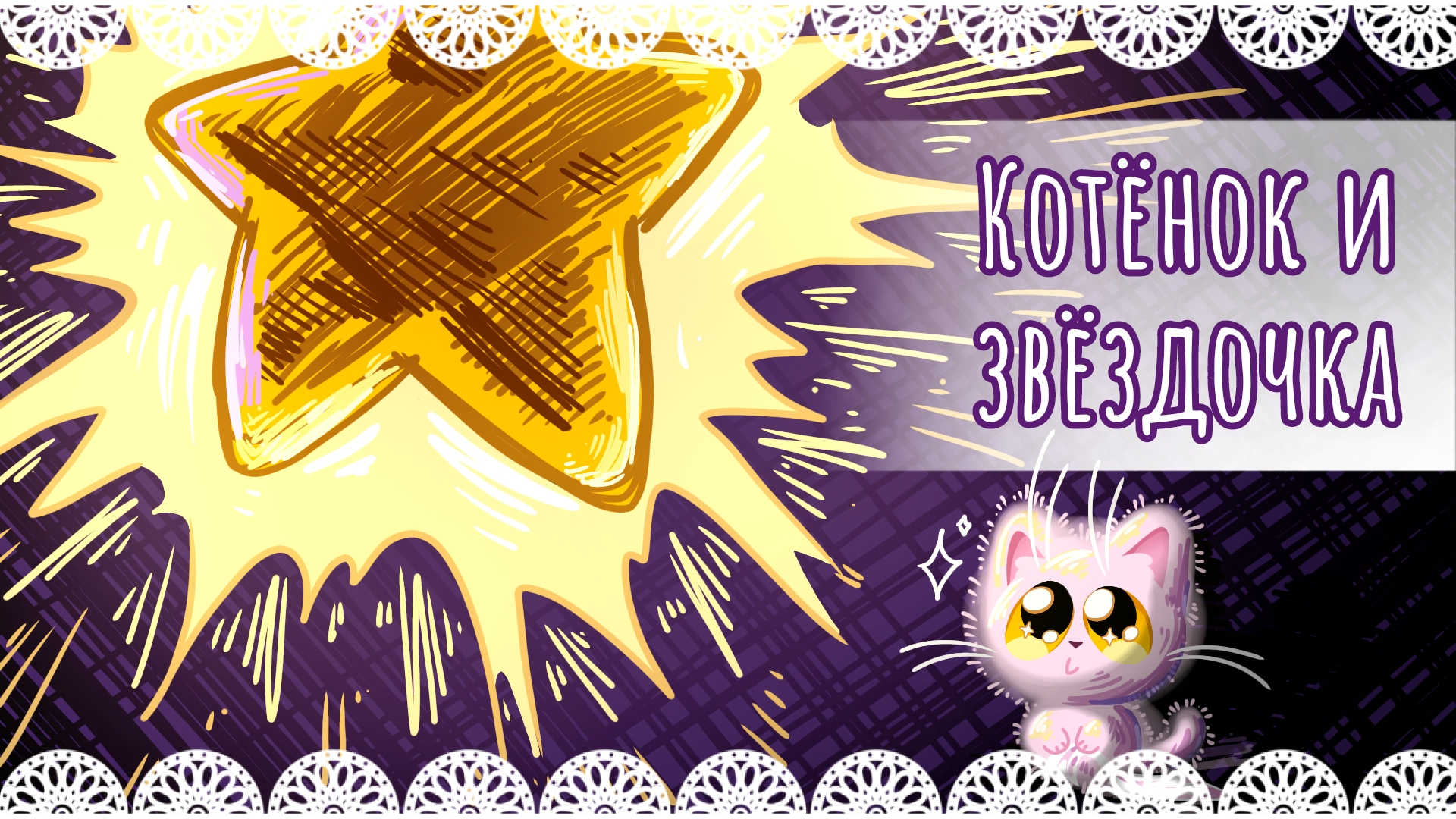 "Котёнок и звёздочка" рисунок⭐