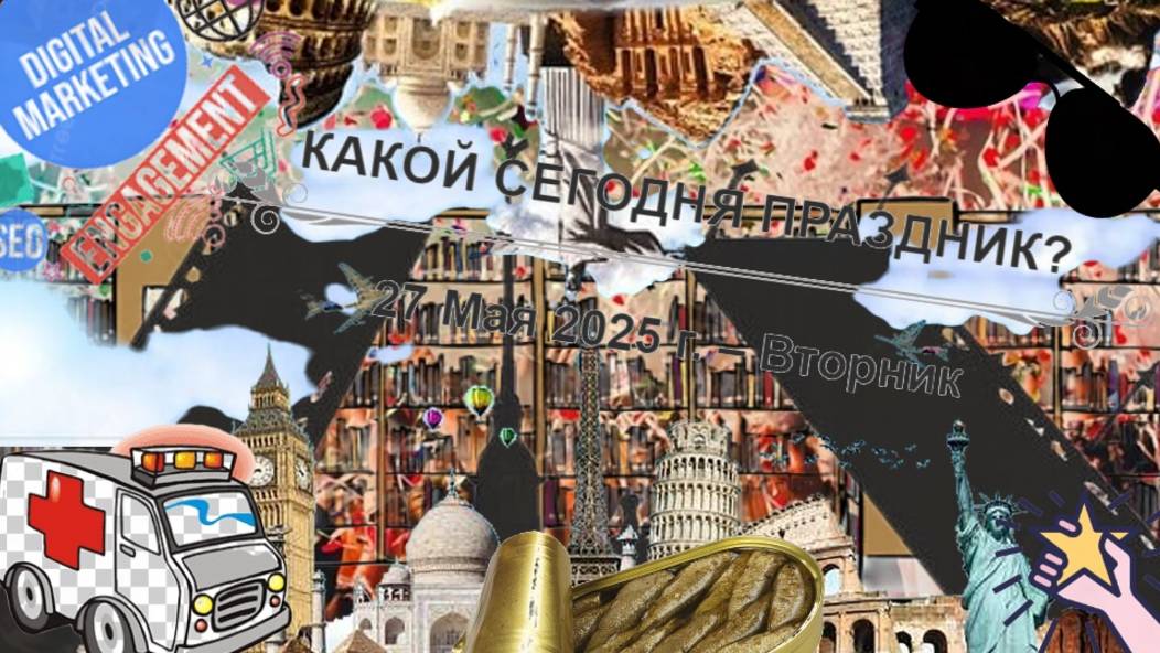 Культурные события, дни памяти и праздники 27 мая!