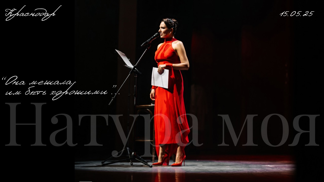 Natura Moya: «Поэзия как терапия» в Краснодаре 15.05.2025 — концерт «Она мешала им быть хорошими»
