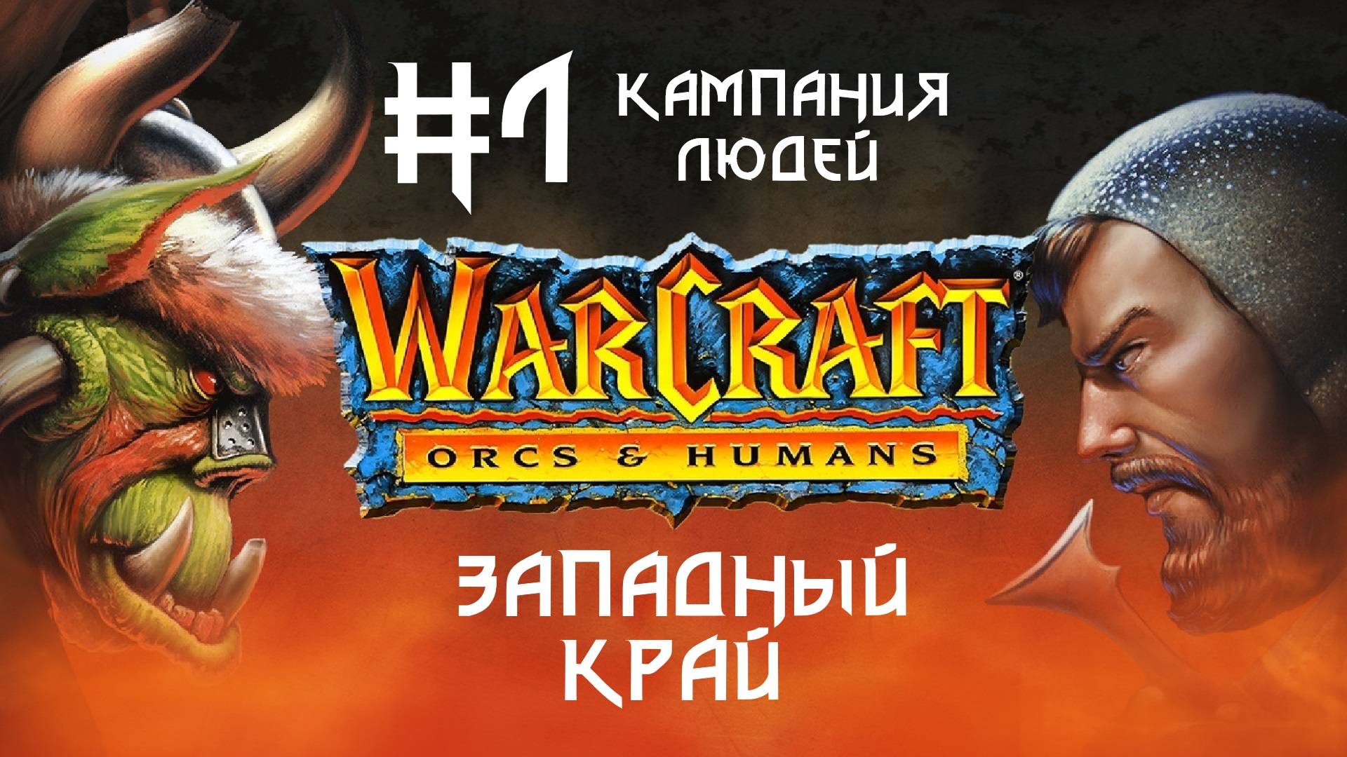 Прохождение Warcraft: Orcs & Humans #1. Кампания людей. Западный край.