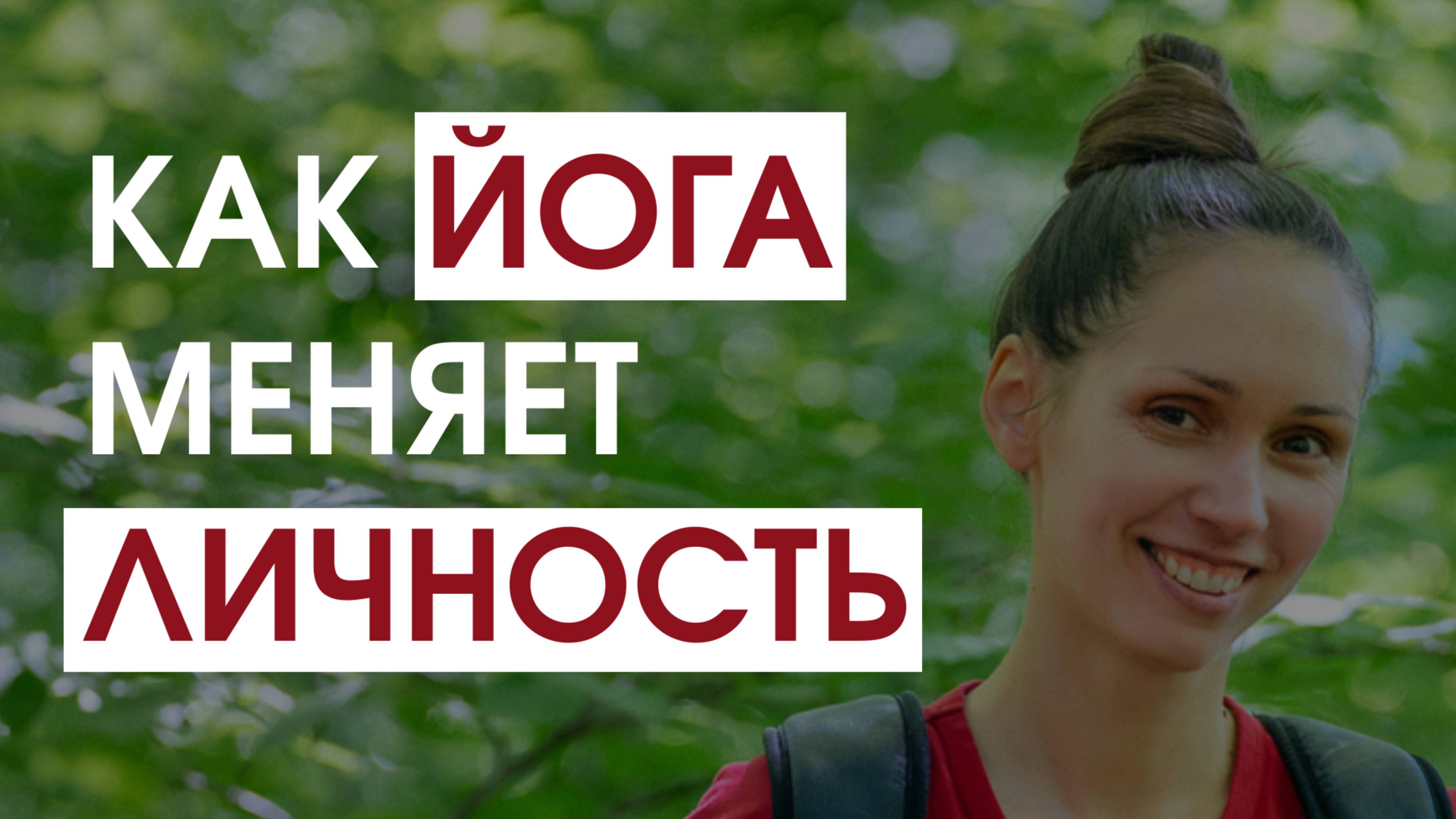 Йога меняет личность — и это не всегда хорошо (мой 15-летний эксперимент)