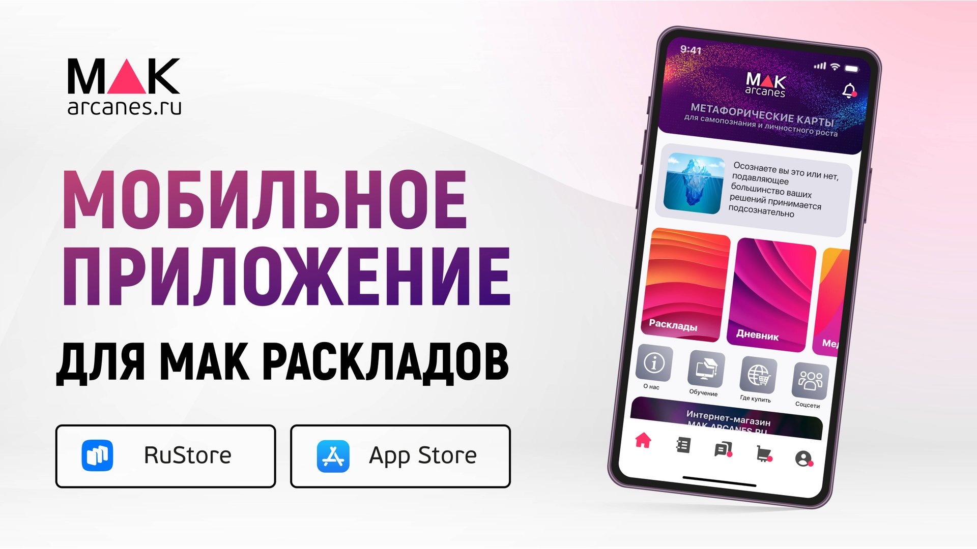 МАК-расклады — удобное приложение для работы с метафорическими картами