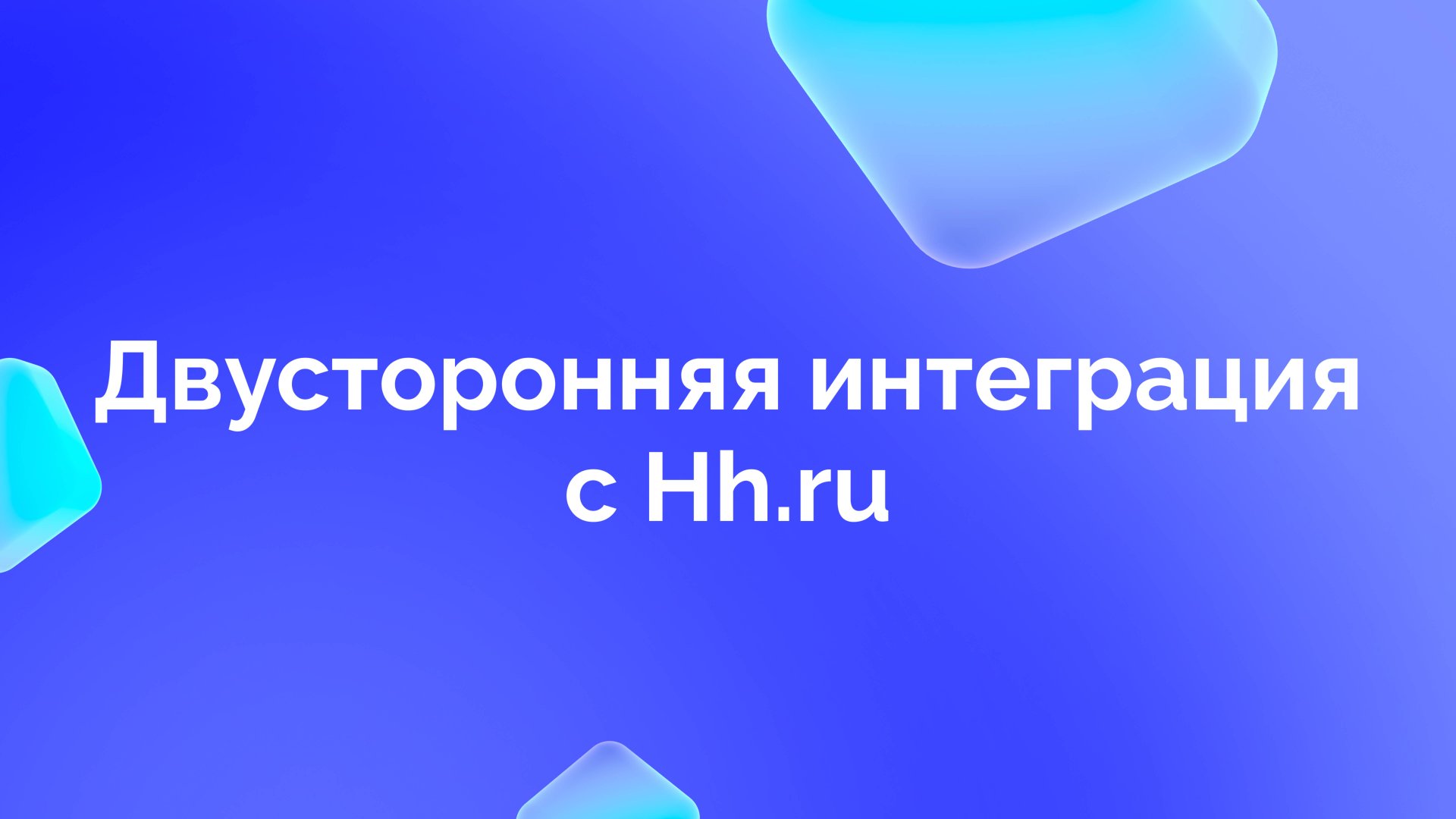 8. Двусторонняя интеграция с hh