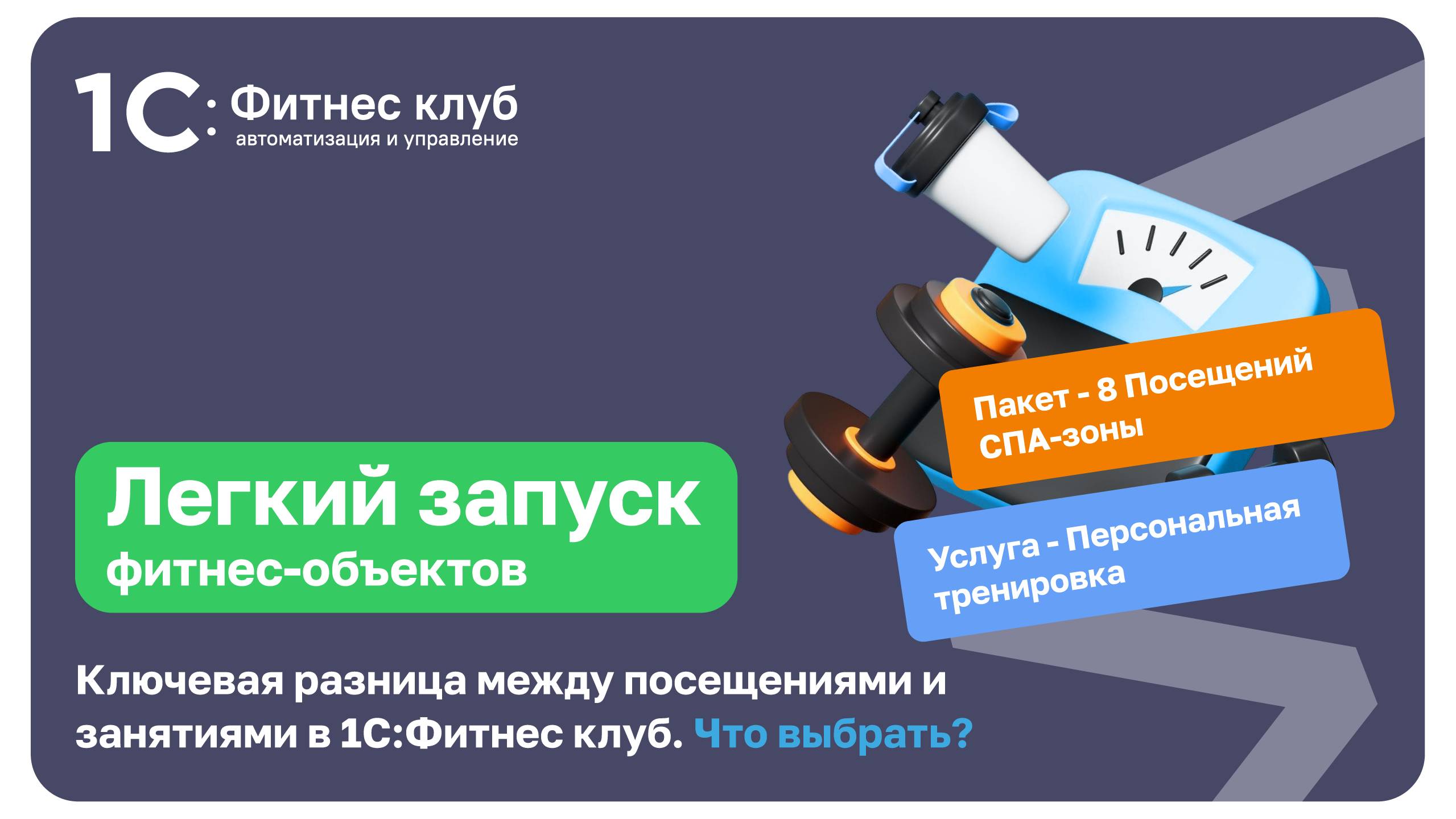 Ключевая разница между посещениями и занятиями в 1С:Фитнес клуб. Что выбрать?